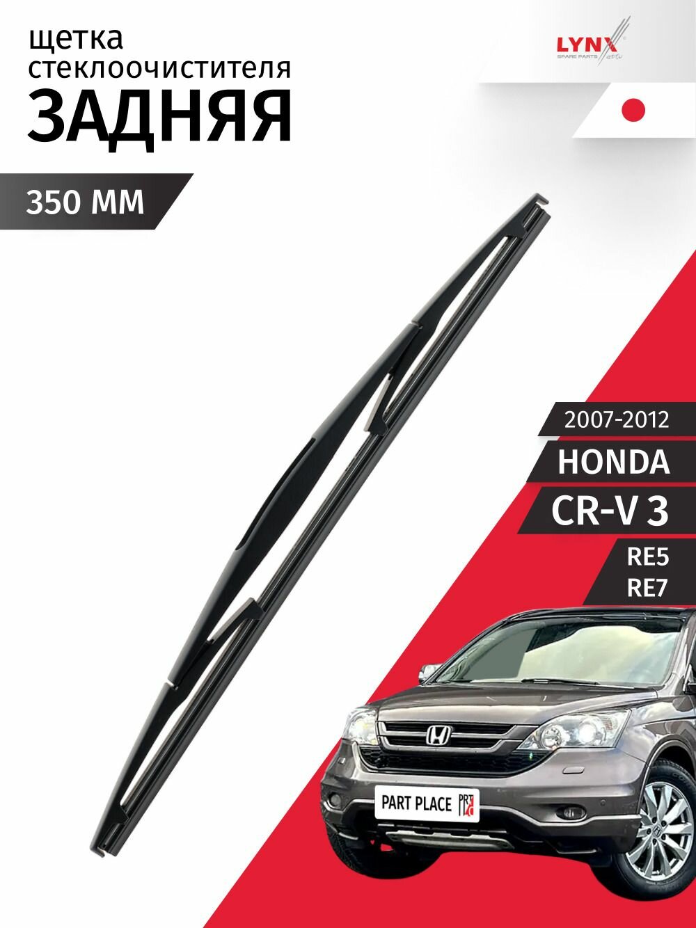 Дворник задний Honda CR-V (3) 2007 - 2012 Щетка стеклоочистителя задняя 350мм LYNXauto