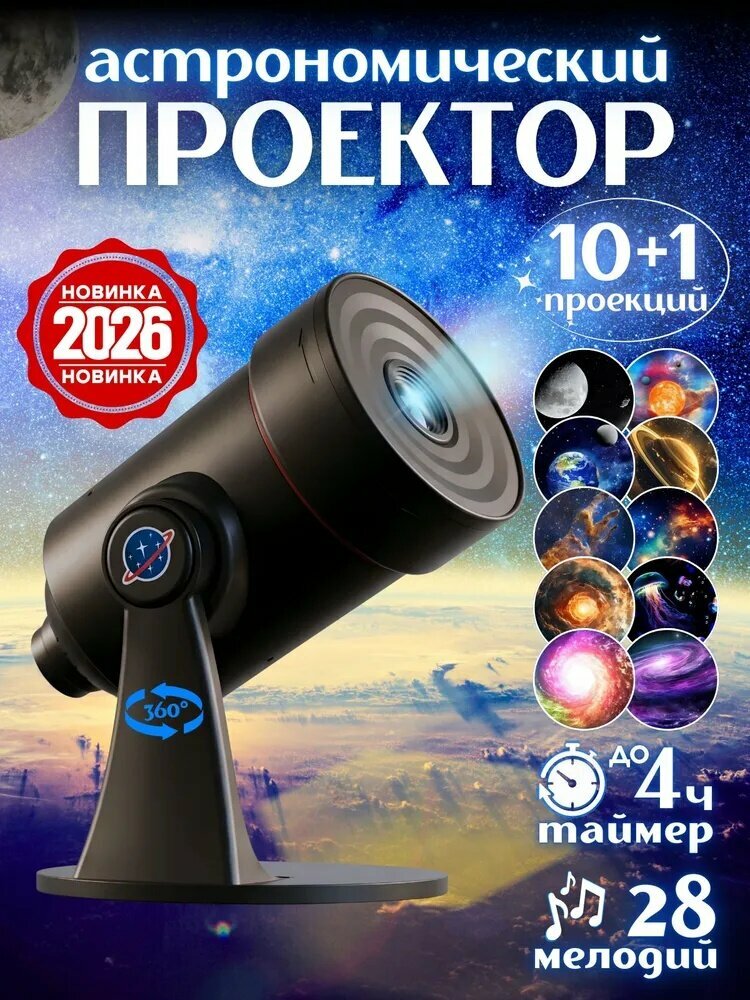 Проектор звездного неба / Ночник планетарий / Звездное небо проектор / с музыкой