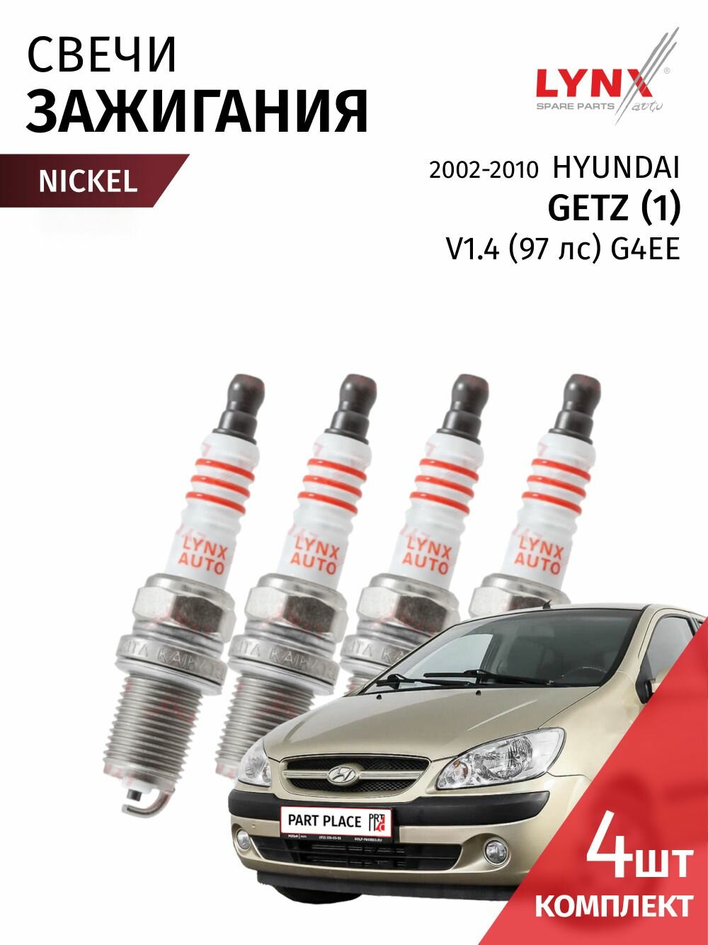 Свечи зажигания Hyundai Getz (1) / Хендай Гетц 2002 2003 2004 2005 2006 2007 2008 2009 2010 2011 V1.4 G4EE / никель, 4шт LYNXauto