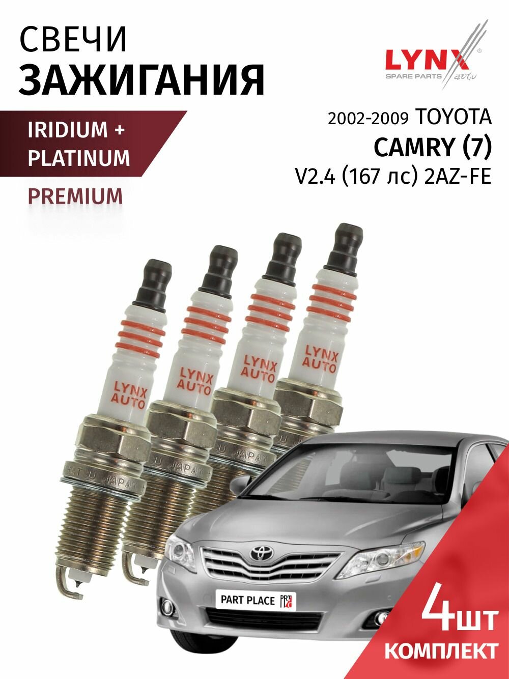 Свечи зажигания иридий+платина Toyota Camry (7) XV40 V2.4 (167 лс) 2006 - 2011 Комплект 4шт LYNXauto