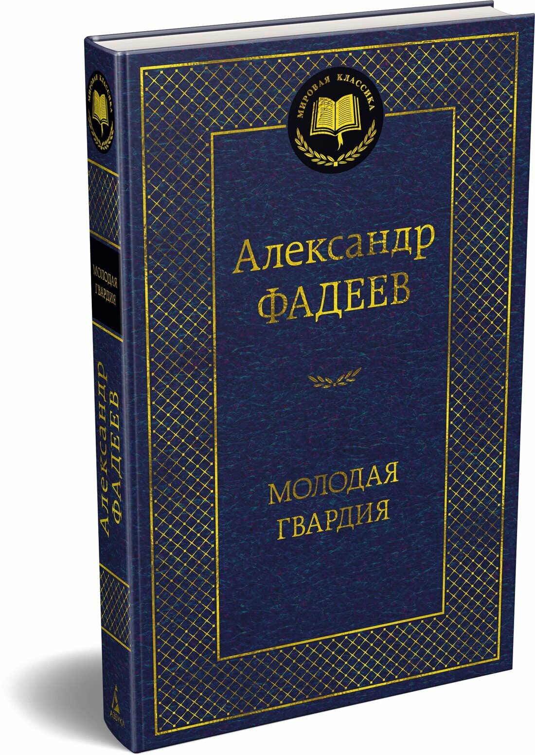 Мировая классика. Молодая гвардия. Фадеев Александр