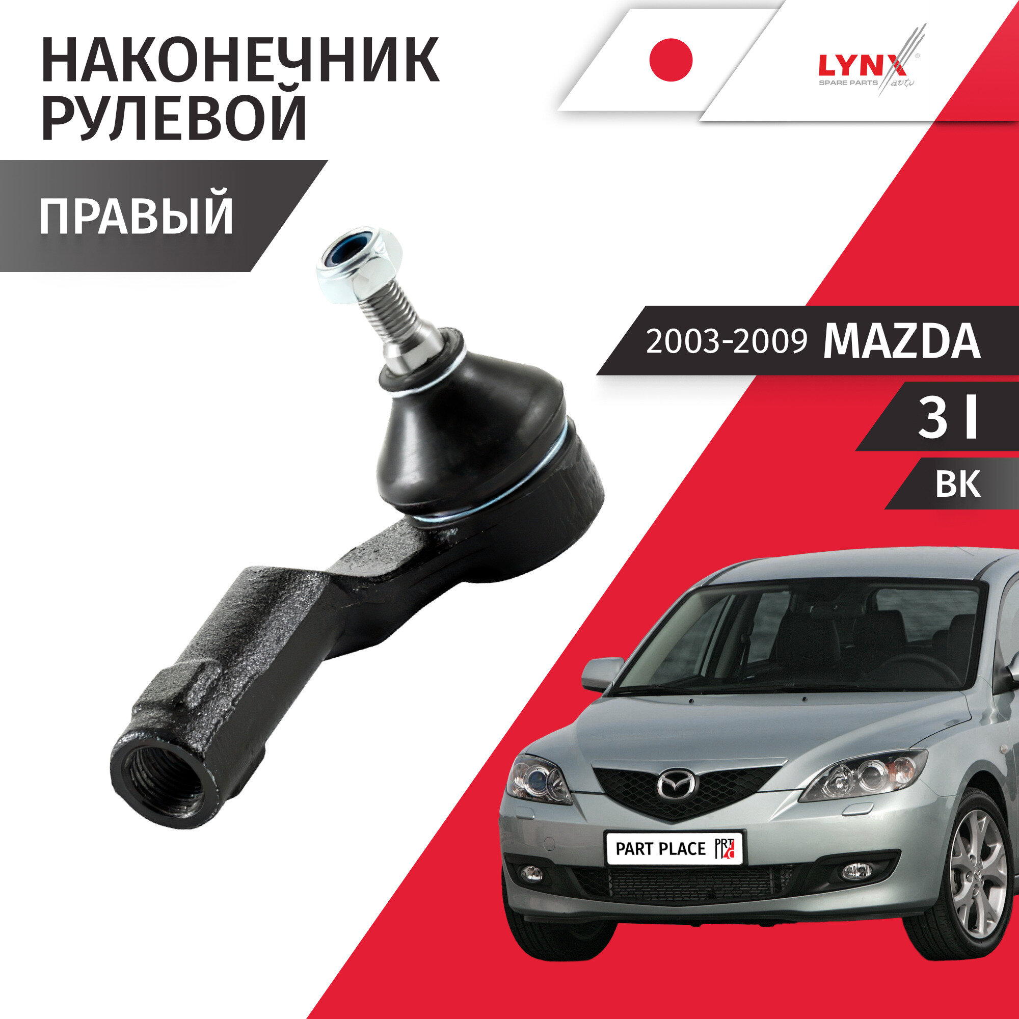 Наконечник рулевой рейки правый Mazda 3 (1) BK 2003 - 2009 1шт LYNXauto