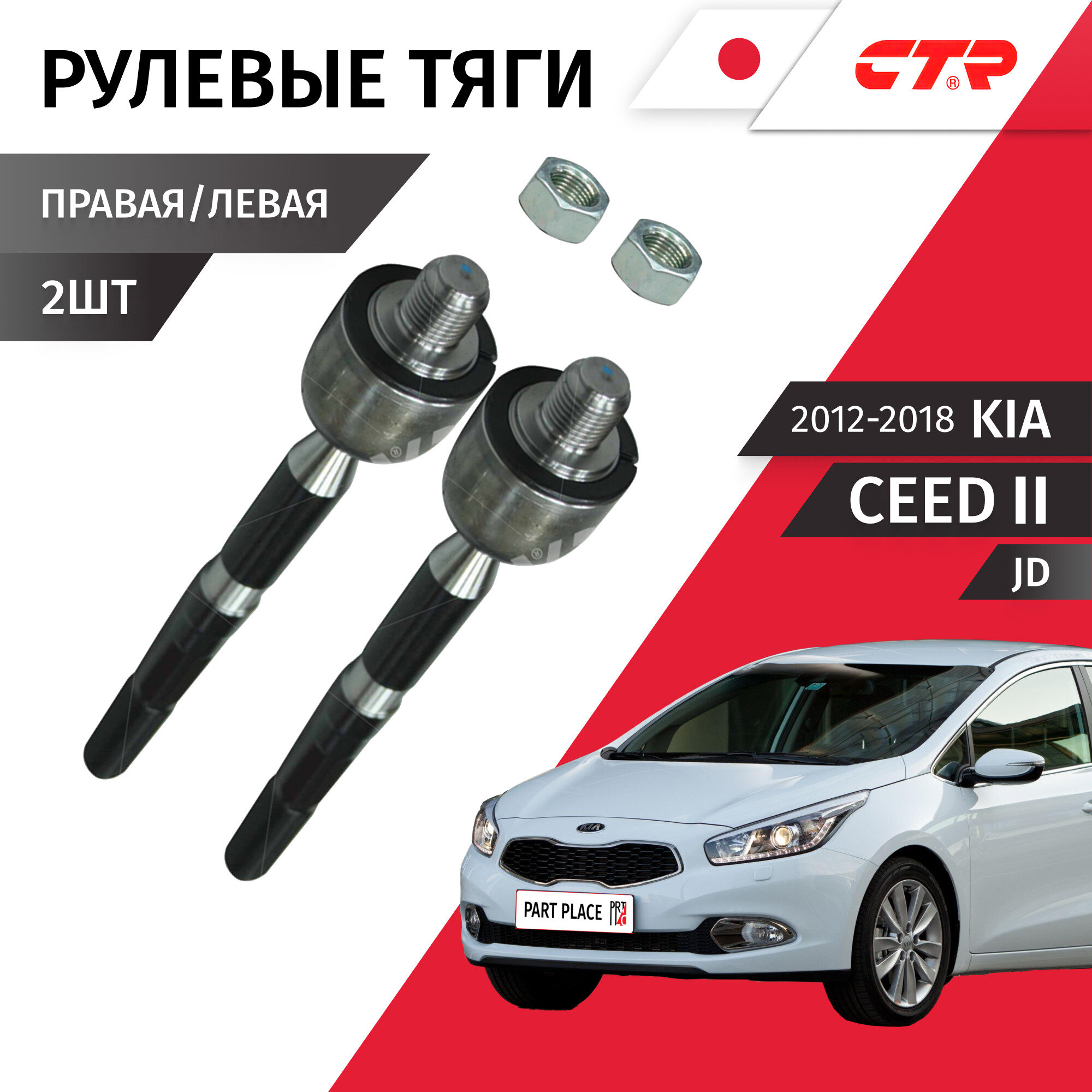 Тяги рулевые левая и правая Kia Ceed (2) JD 2012 - 2018 Комплект 2 шт CTR