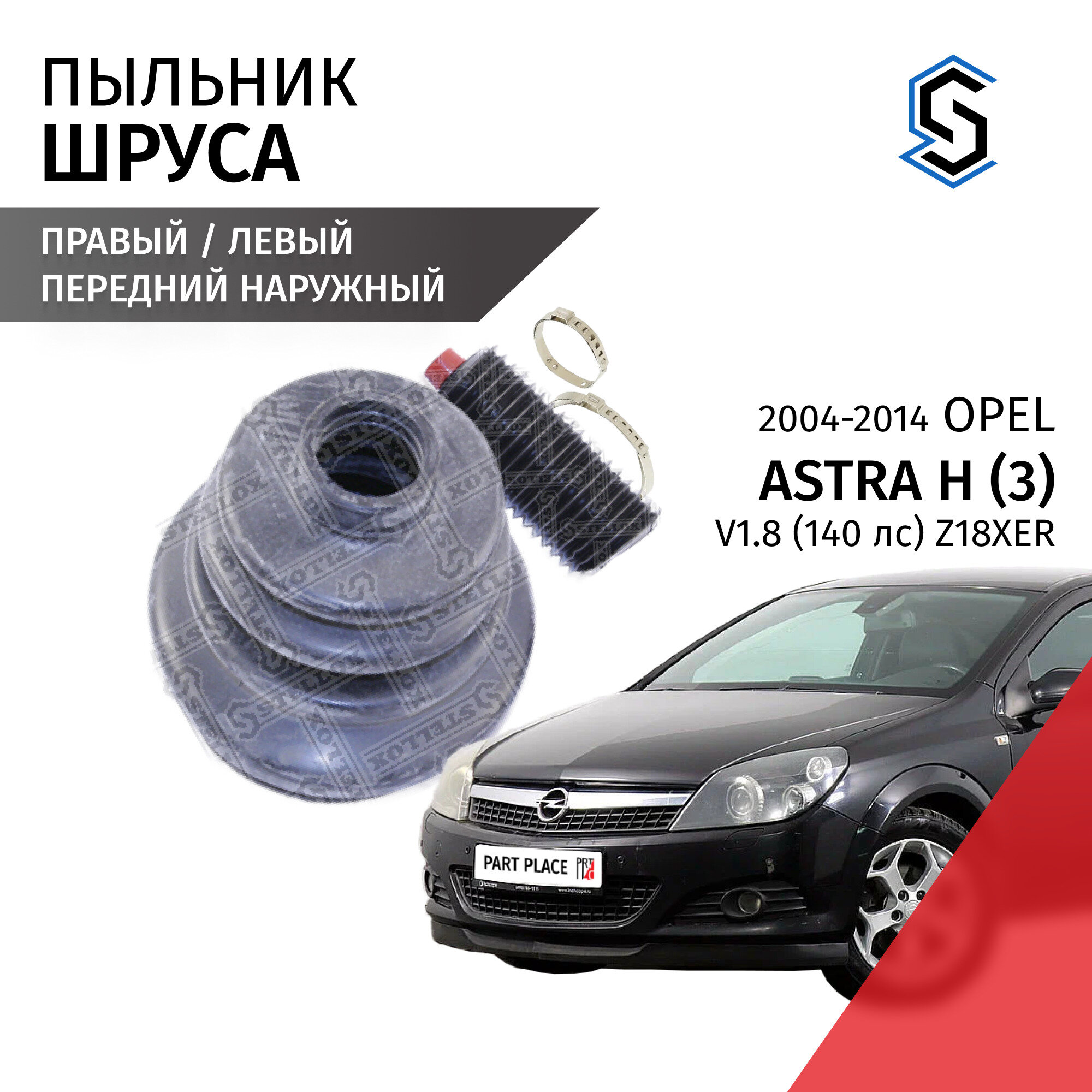 Пыльник ШРУС передний наружный левый правый Opel Astra H (3) L35 L48 L69 V1.8 (140 лс) Z18XER 2004 - 2014 1шт STELLOX