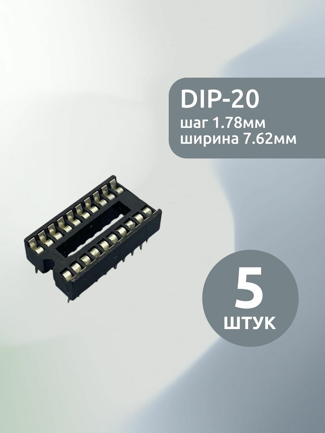Панелька для микросхемы, шаг 1.78, DIP-20, ширина 7.62, SCS-20, 5 штук