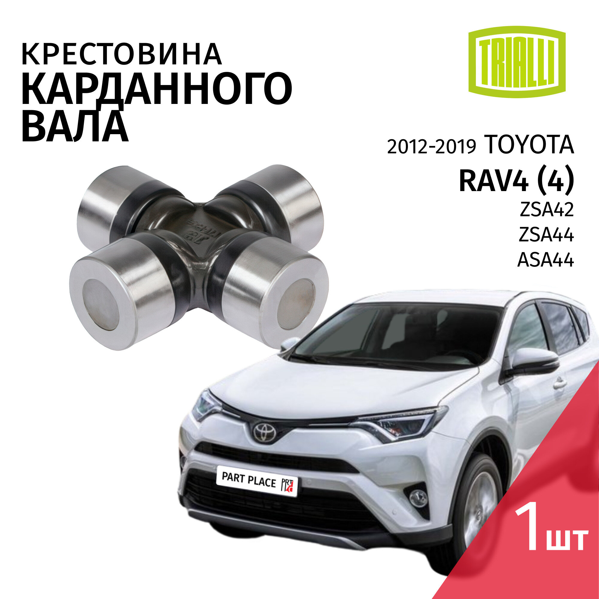 Крестовина карданного вала Toyota RAV4 (4) ZSA42 ZSA44 ASA44 2012 - 2019 1 шт Trialli
