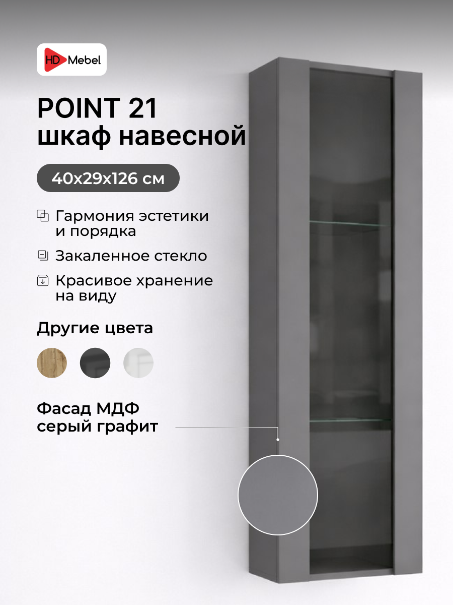 Шкаф навесной POINT 21, серый графит, МДФ/ЛДСП, 40x126x29 см