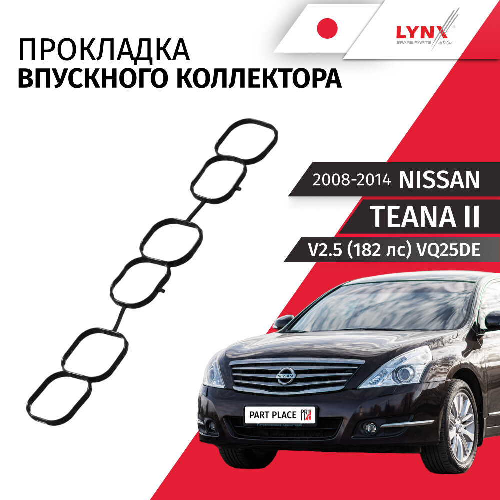 Прокладка впускного коллектора Nissan Teana 2 J32 V2.5 182 лс VQ25DE 2008 - 2014, 1шт LYNXauto