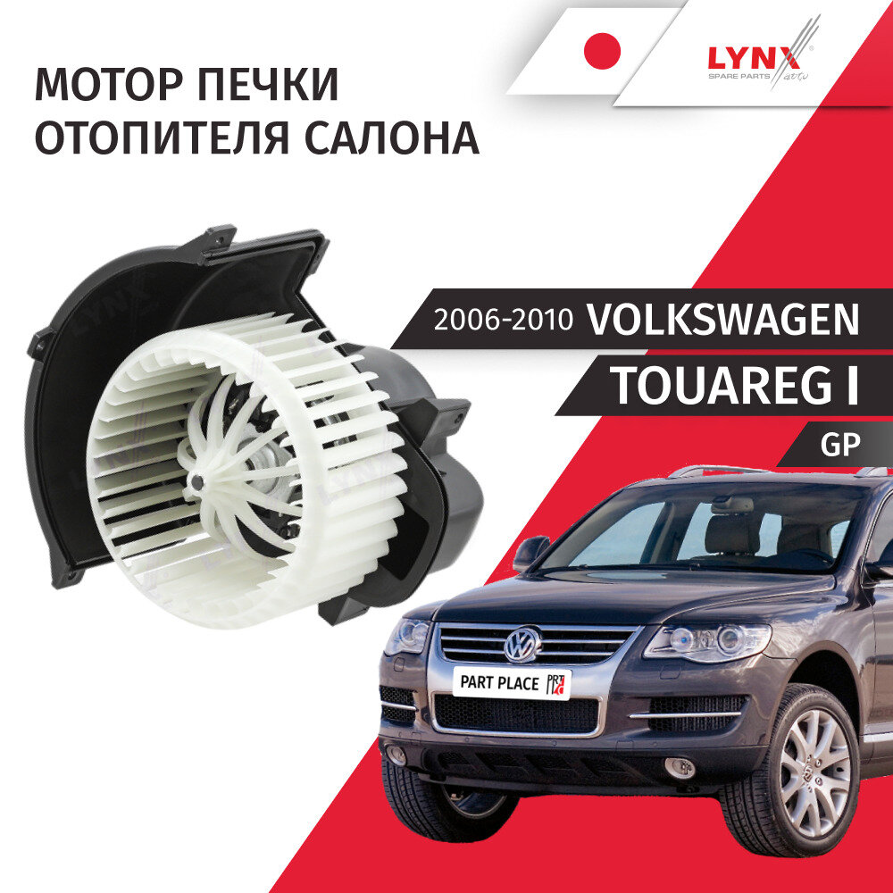 Мотор отопителя салона Volkswagen Touareg (1) GP 2006 - 2010, 1 шт LYNXauto