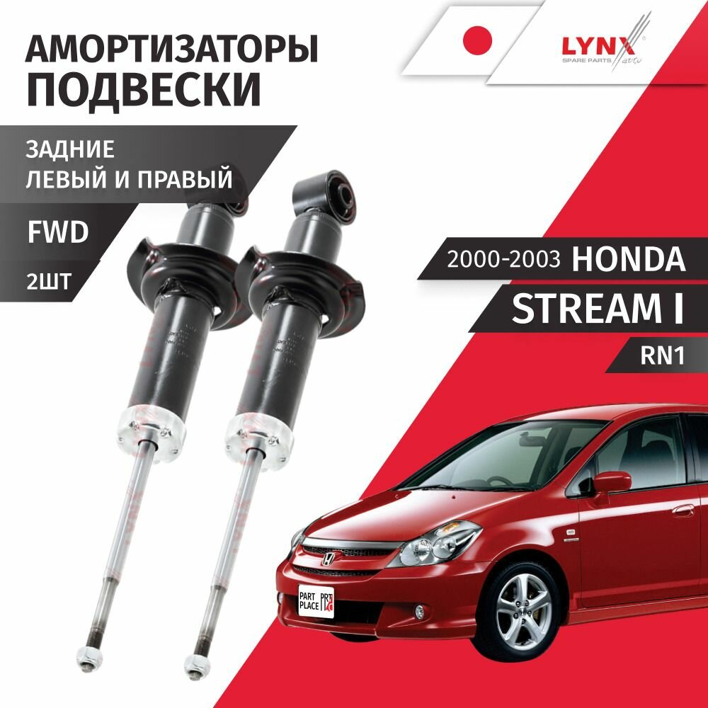 Амортизаторы задние левый и правый Honda Stream (1) RN1 2000 - 2003, Комплект 2 шт LYNXauto