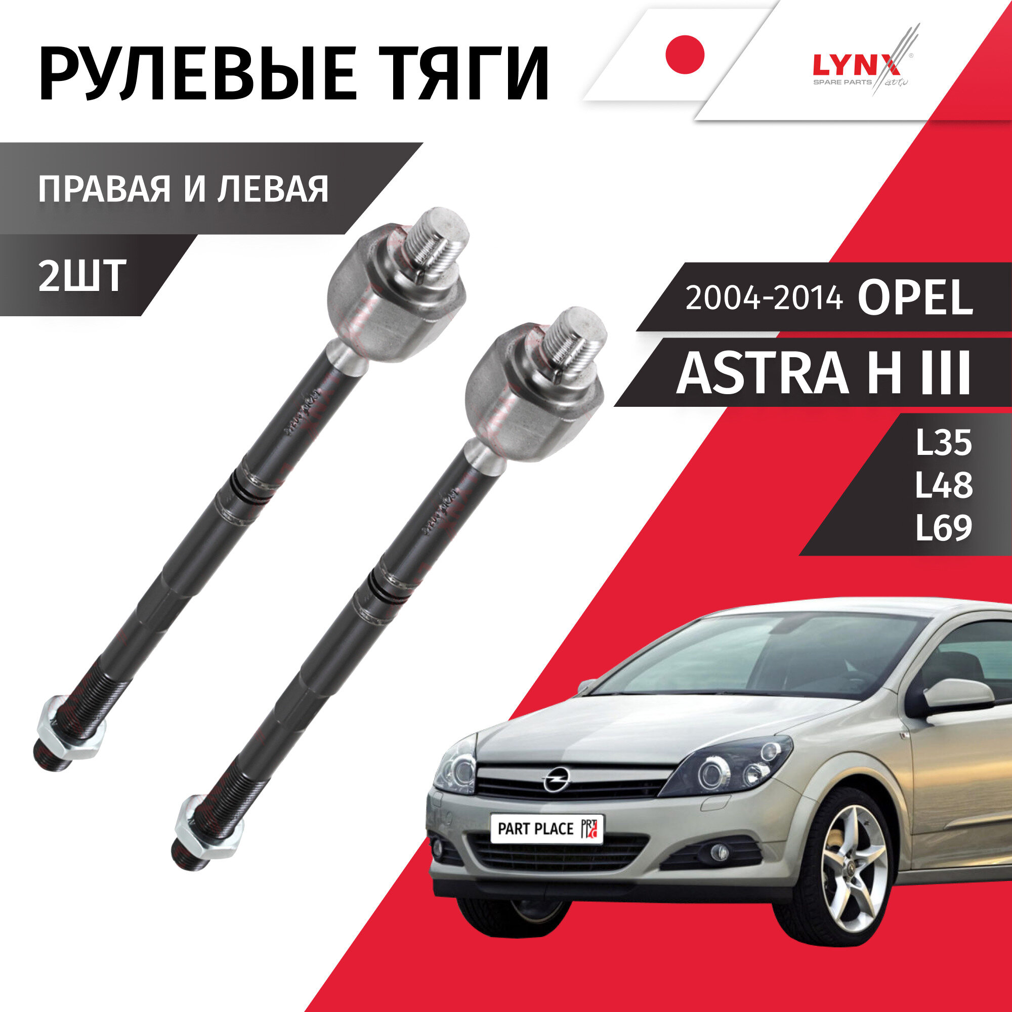 Тяги рулевые левая и правая Opel Astra H (3) L35 L48 L69 2004 - 2014 ZF Комплект 2шт LYNXauto