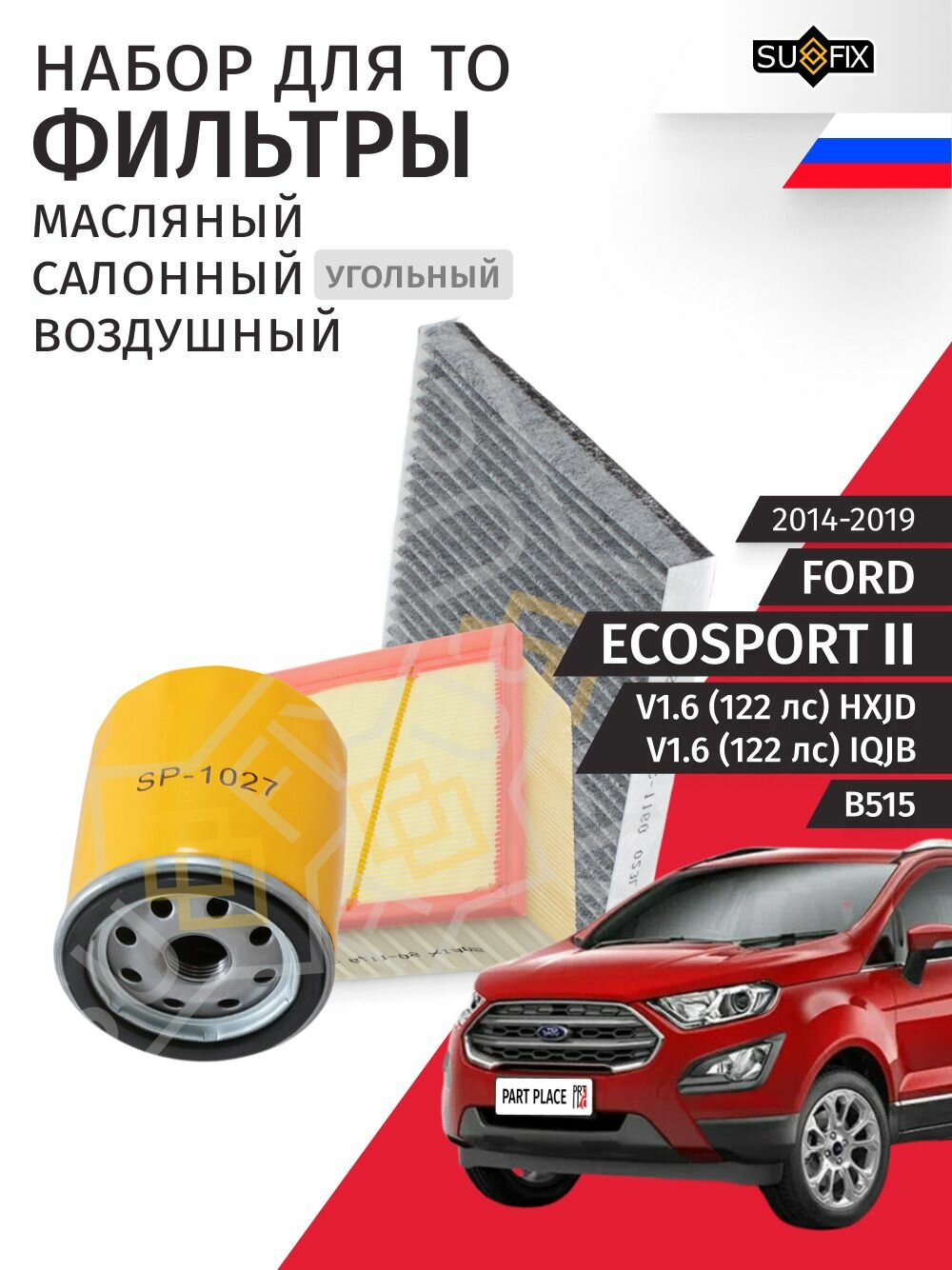 Набор для ТО 2 Ford Ecosport (2) B515 / Форд ЭкоСпорт V1.6 (122лс) HXJD, IQJB / 2014 2015 2016 2017 2018 2019 Фильтр масляный, воздушный и салонный угольный / Комплект 3 шт SUFIX