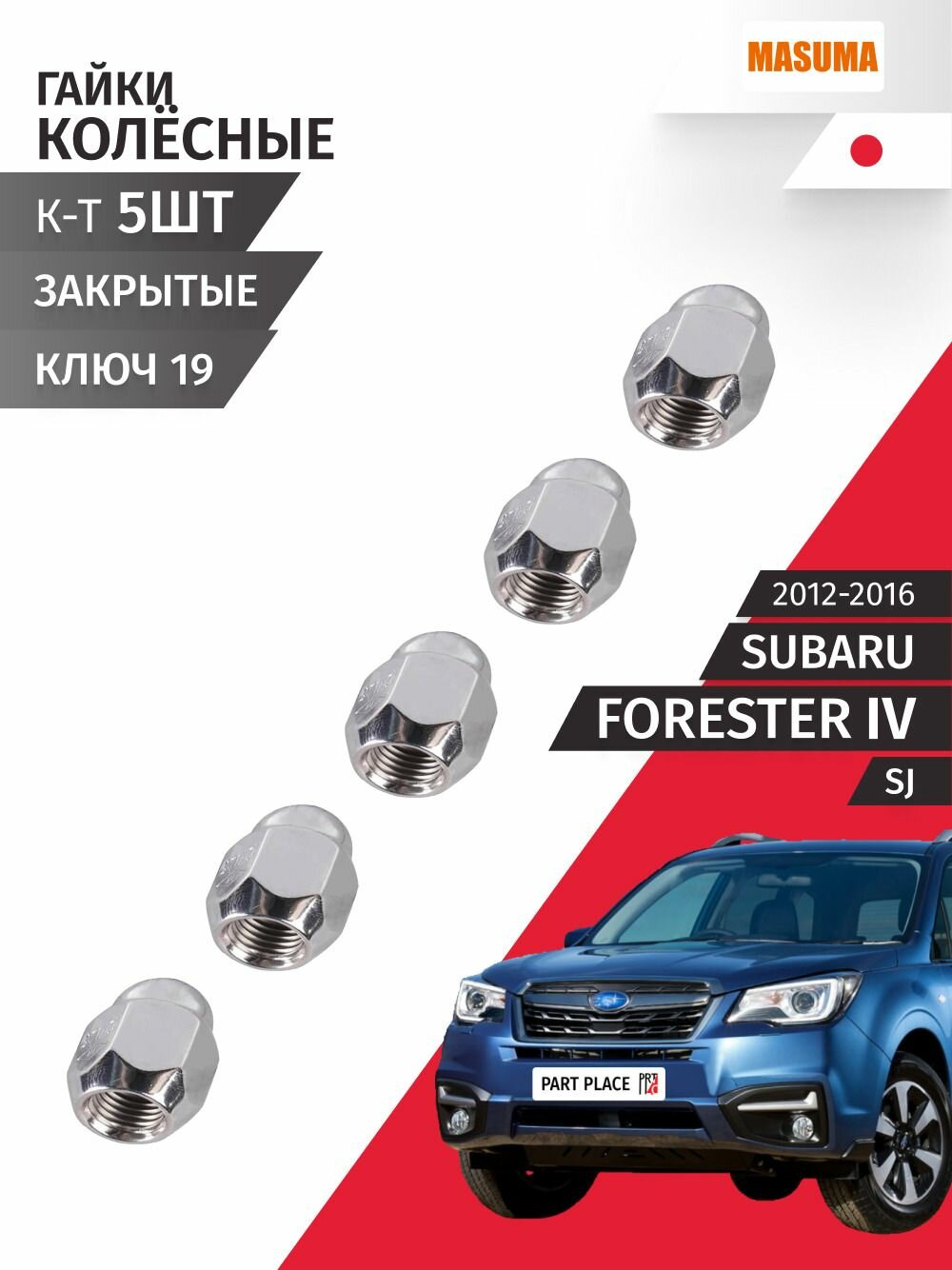 Гайки колеса SUBARU FORESTER (4) SJ 2012 - 2016, Комплект 5 шт MASUMA