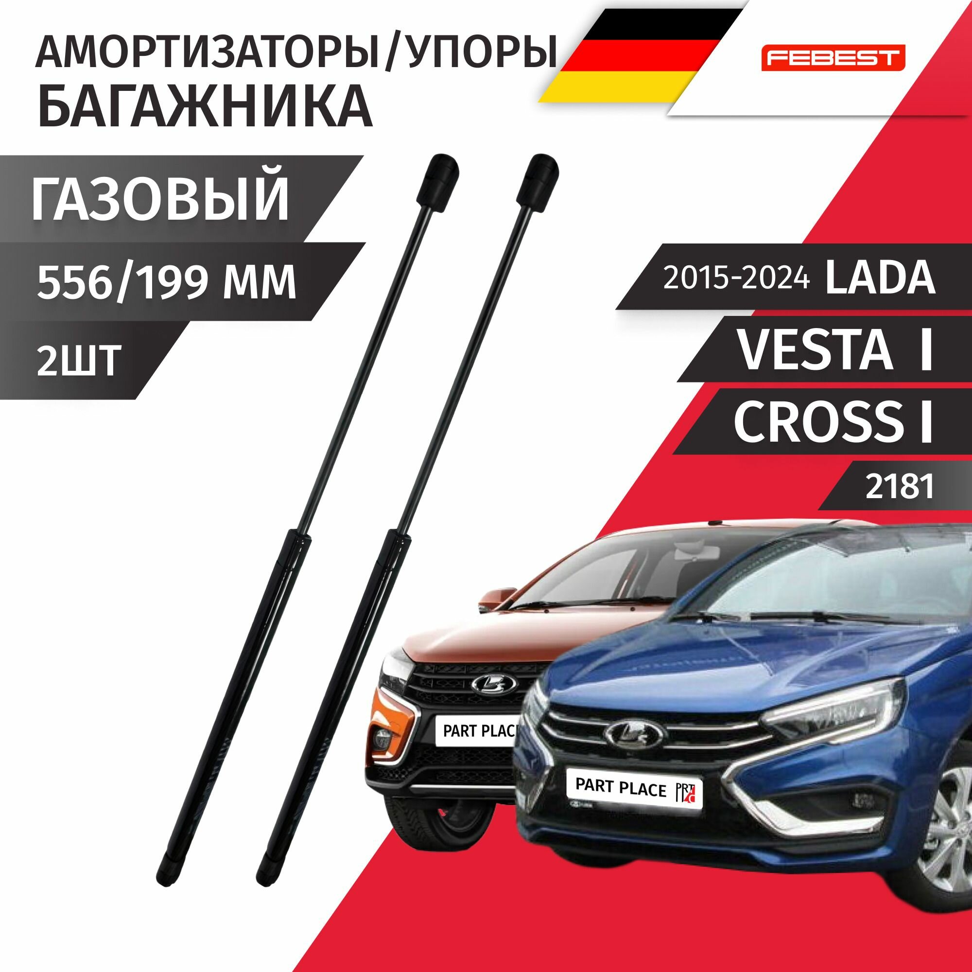 Амортизатор Упор багажника Lada Vesta SW Cross 2181 2015 - 2024 Комплект 2шт Febest