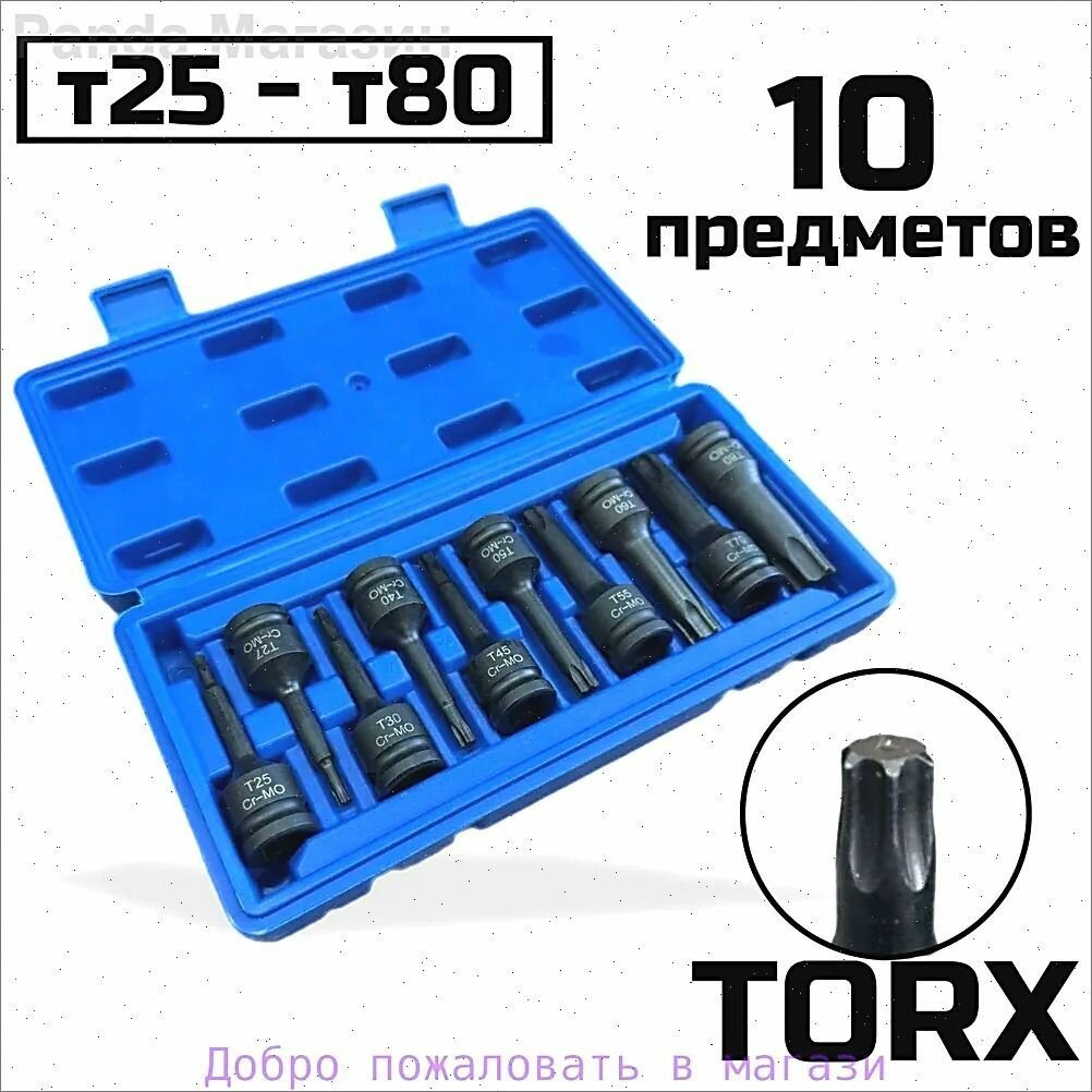 Набор бит-головок ударных TORX 1/2, 10 шт.(Т25 - Т80)