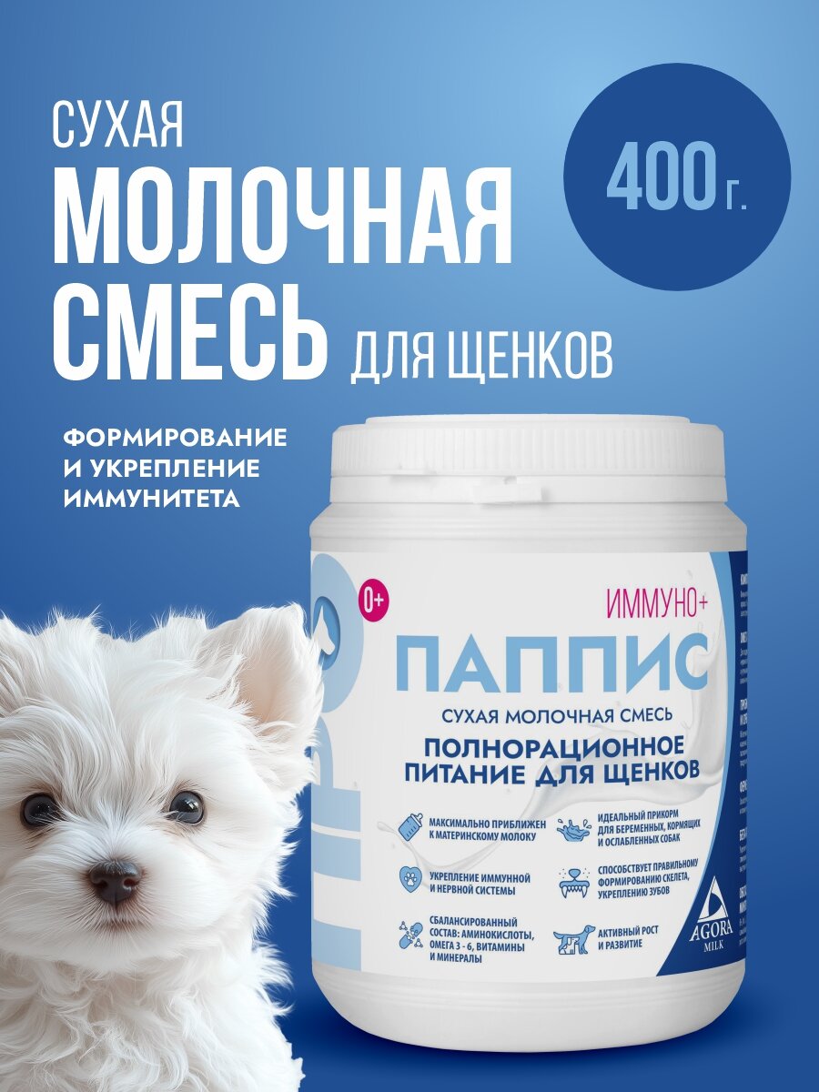 Молочная смесь для щенков 400гр "AGORAmilk" про Паппис иммуно+
