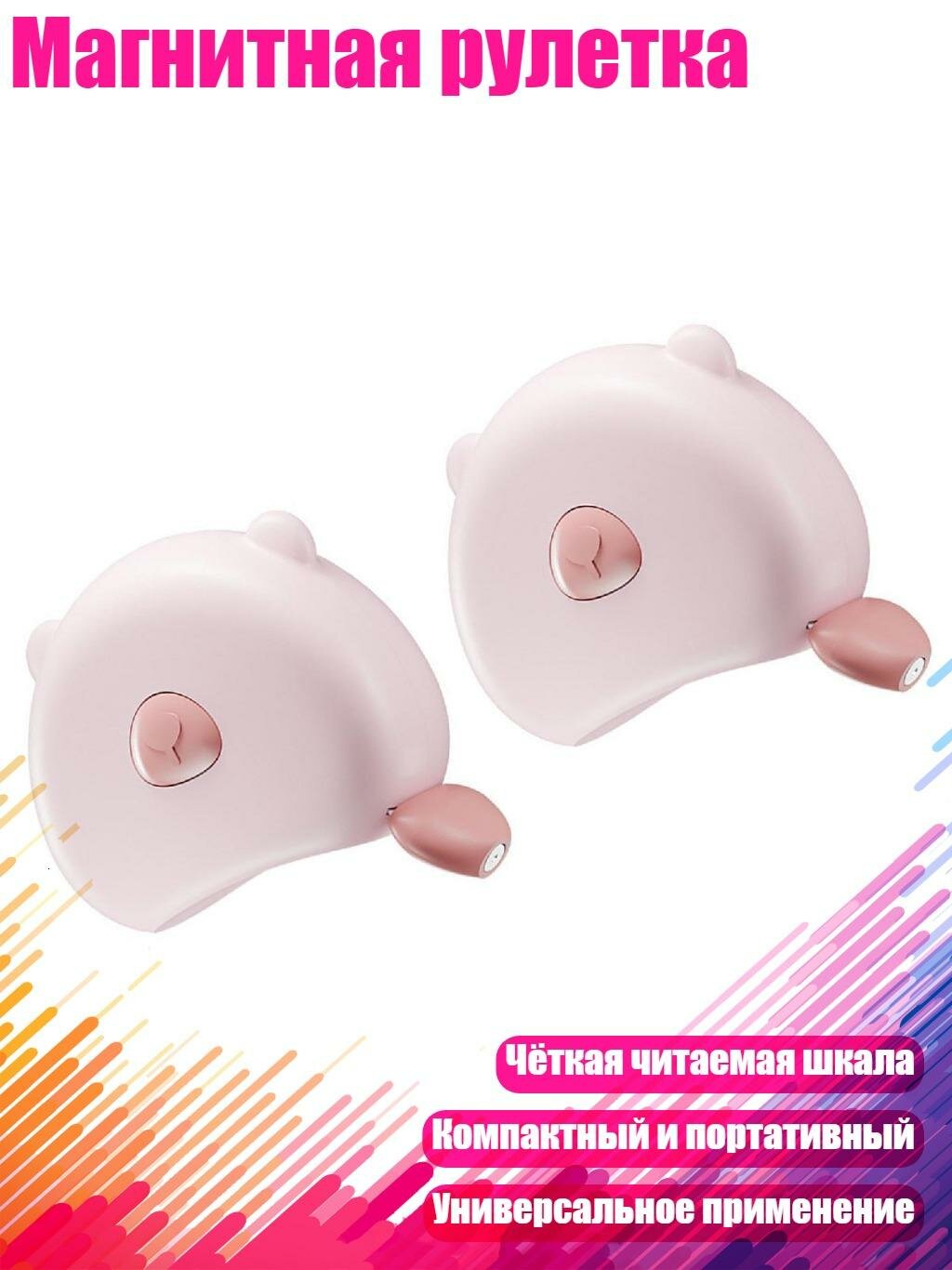 Магнитная рулетка, Розовый