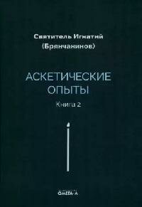 Аскетические опыты. Кн.2