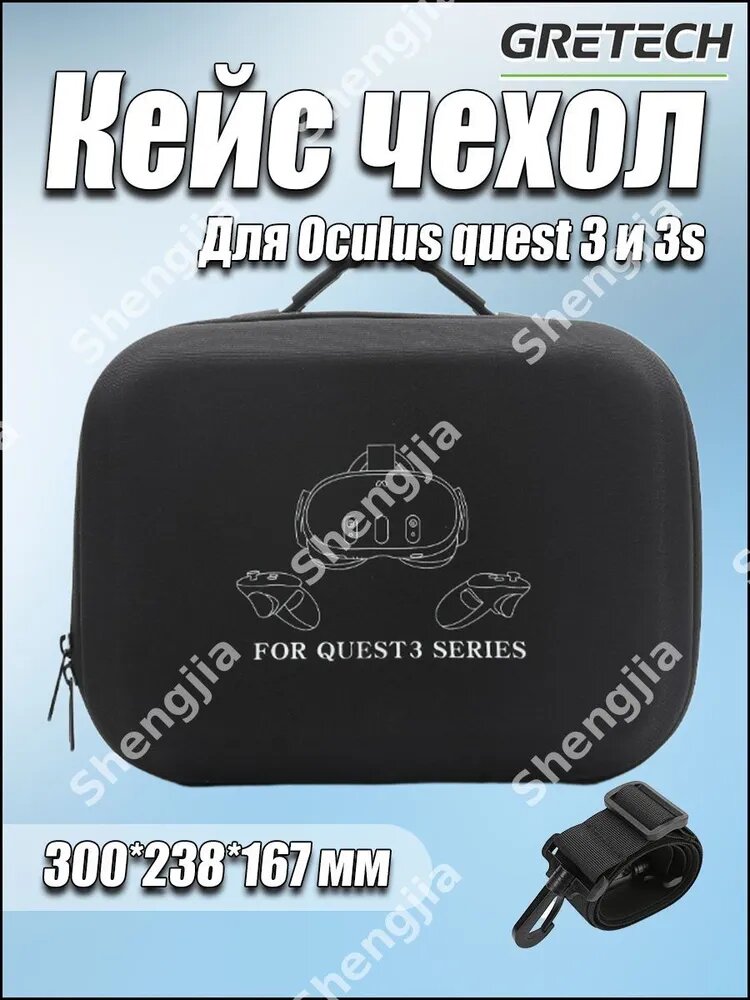 Кейс сумка чехол для vr Oculus quest 3 и 3s, Материал EVA