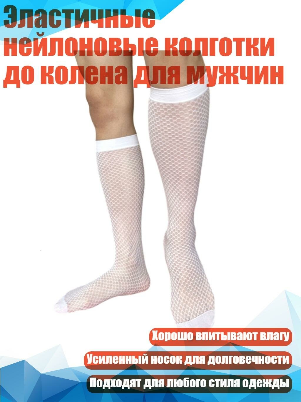 Эластичные нейлоновые колготки до колена для мужчин, Белый