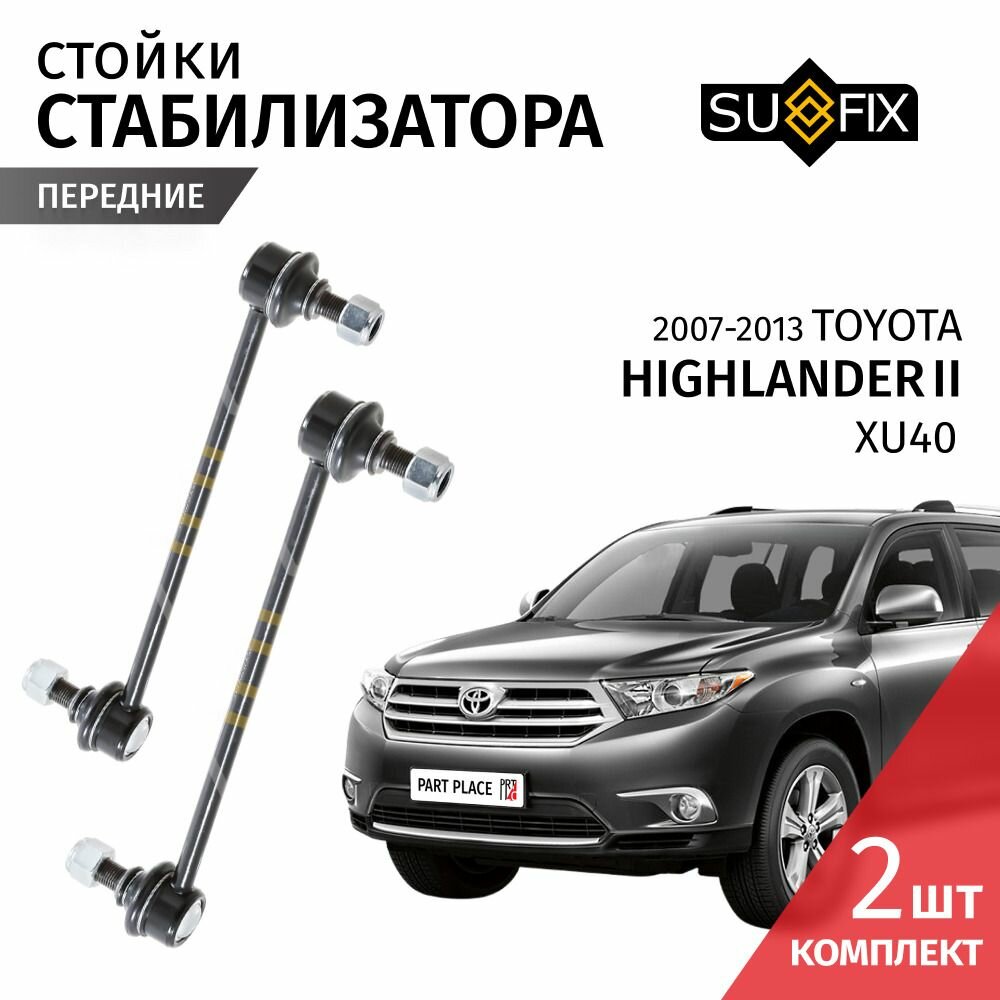 Стойки стабилизатора передние левая и правая Toyota Highlander (2) XU40 2007 - 2013, Комплект 2 шт SUFIX