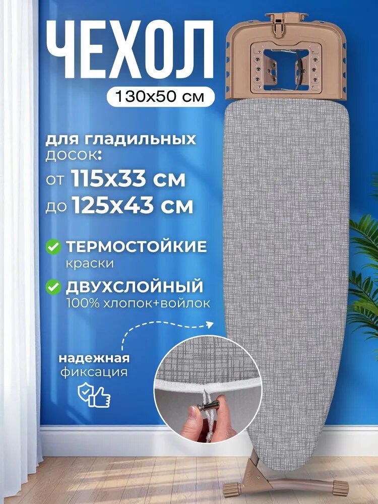 Чехол для гладильной доски "чехолдлягладильнойдоски", подкладка: войлок, 130 см х 50 см