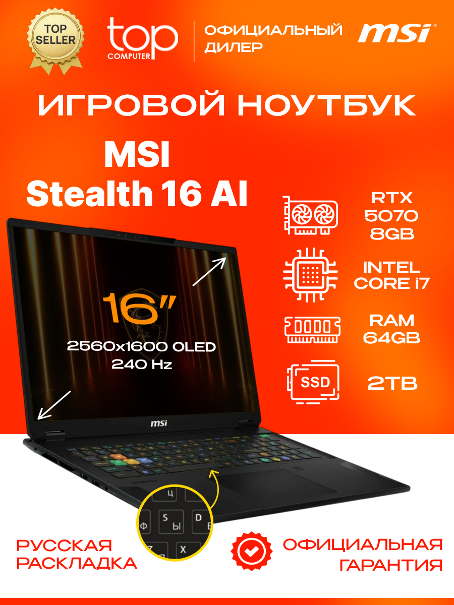 Ноутбук MSI Stealth 16 AI 16" OLED/Core7 255H/64GB/SSD 2TB/RTX5070 8GB/noOS/черный