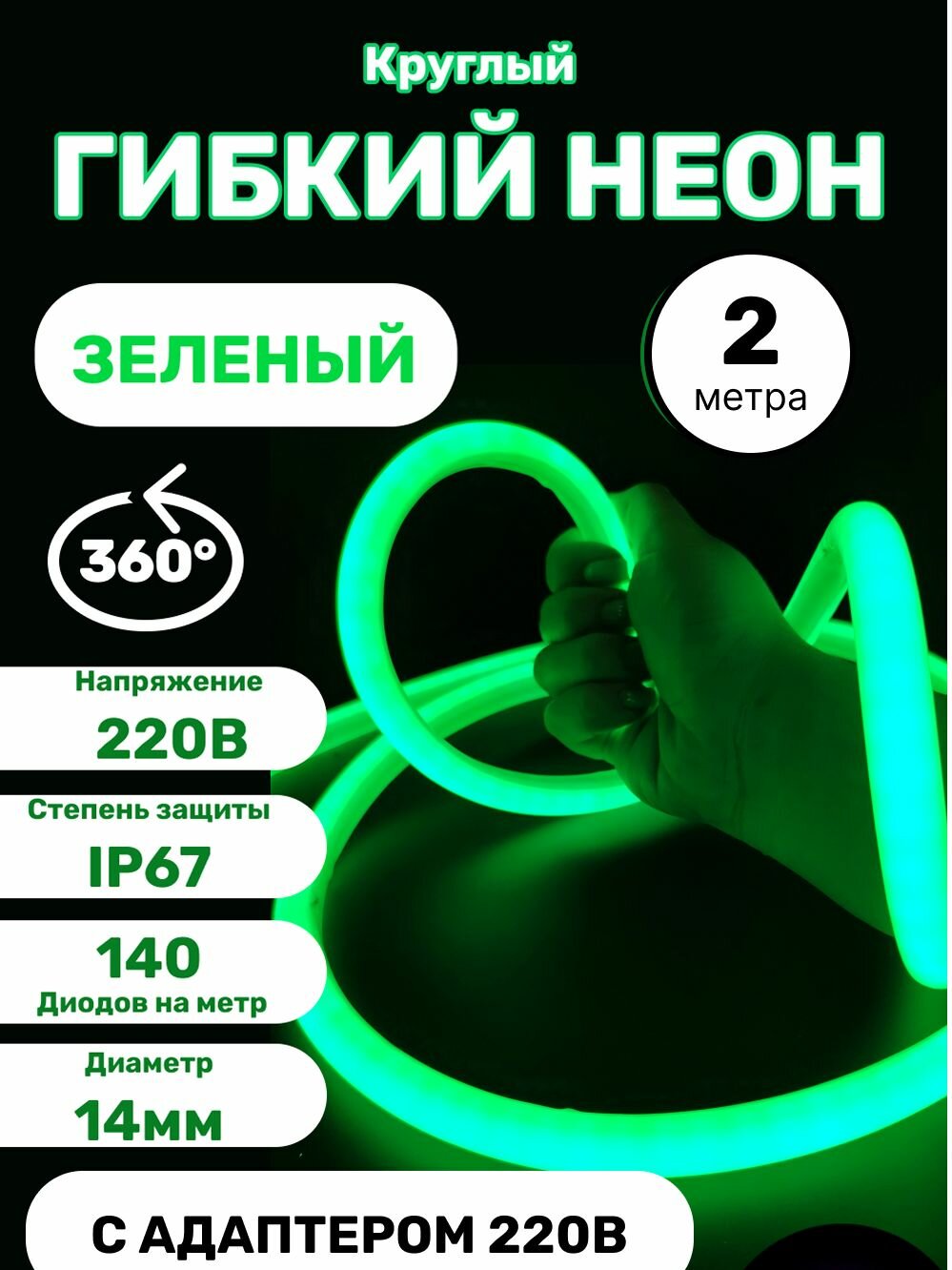 Гибкий неон 360, Зелёный, 2 метра, 14 мм, 220 V, 140 LED/м, IP67