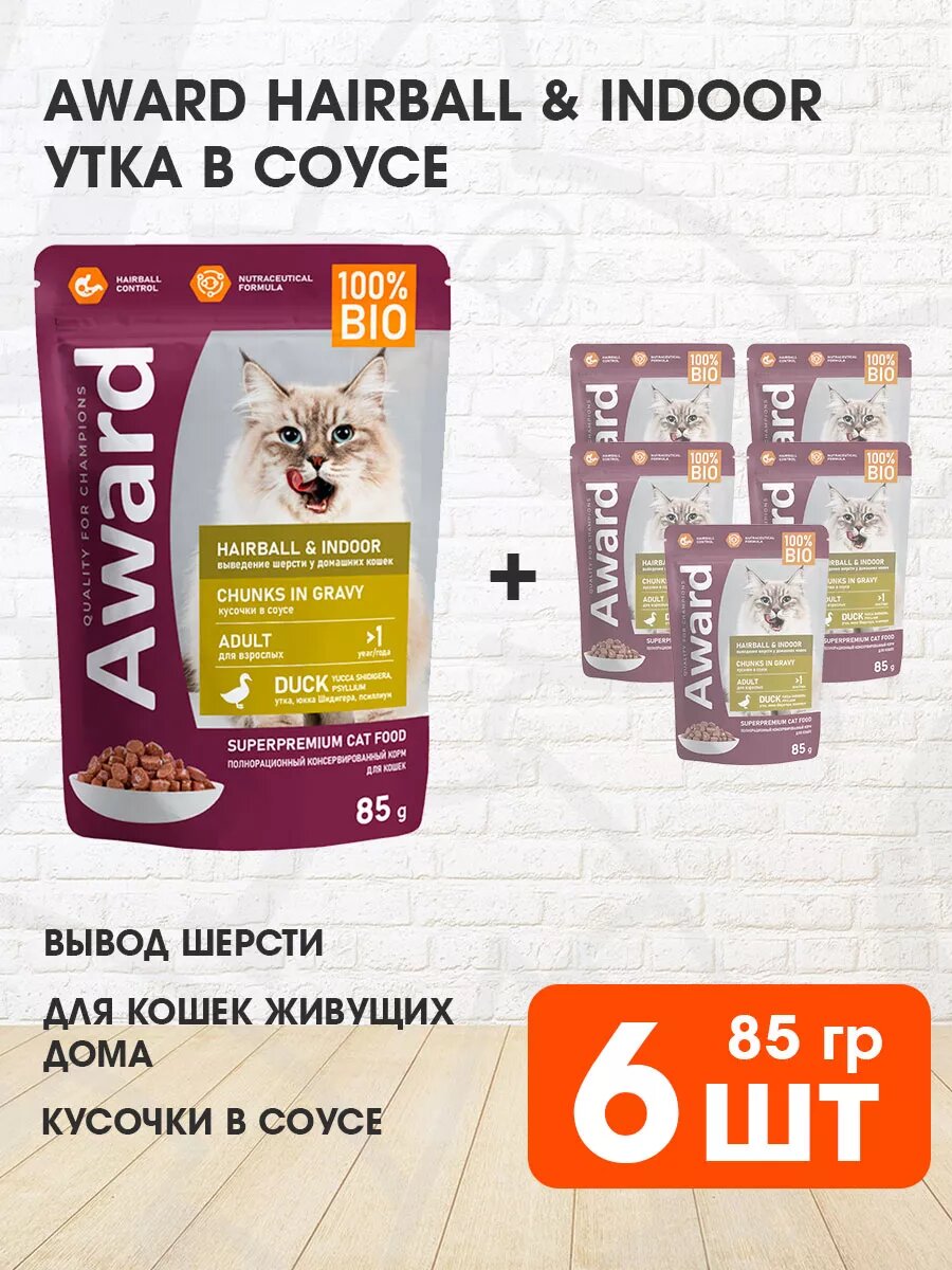 Корм влажный Award Hairball & Indoor Duck для взрослых кошек живущих дома для вывода шерсти, утка в соусе, 85 г 6 шт