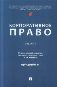 Корпоративное право : учебник