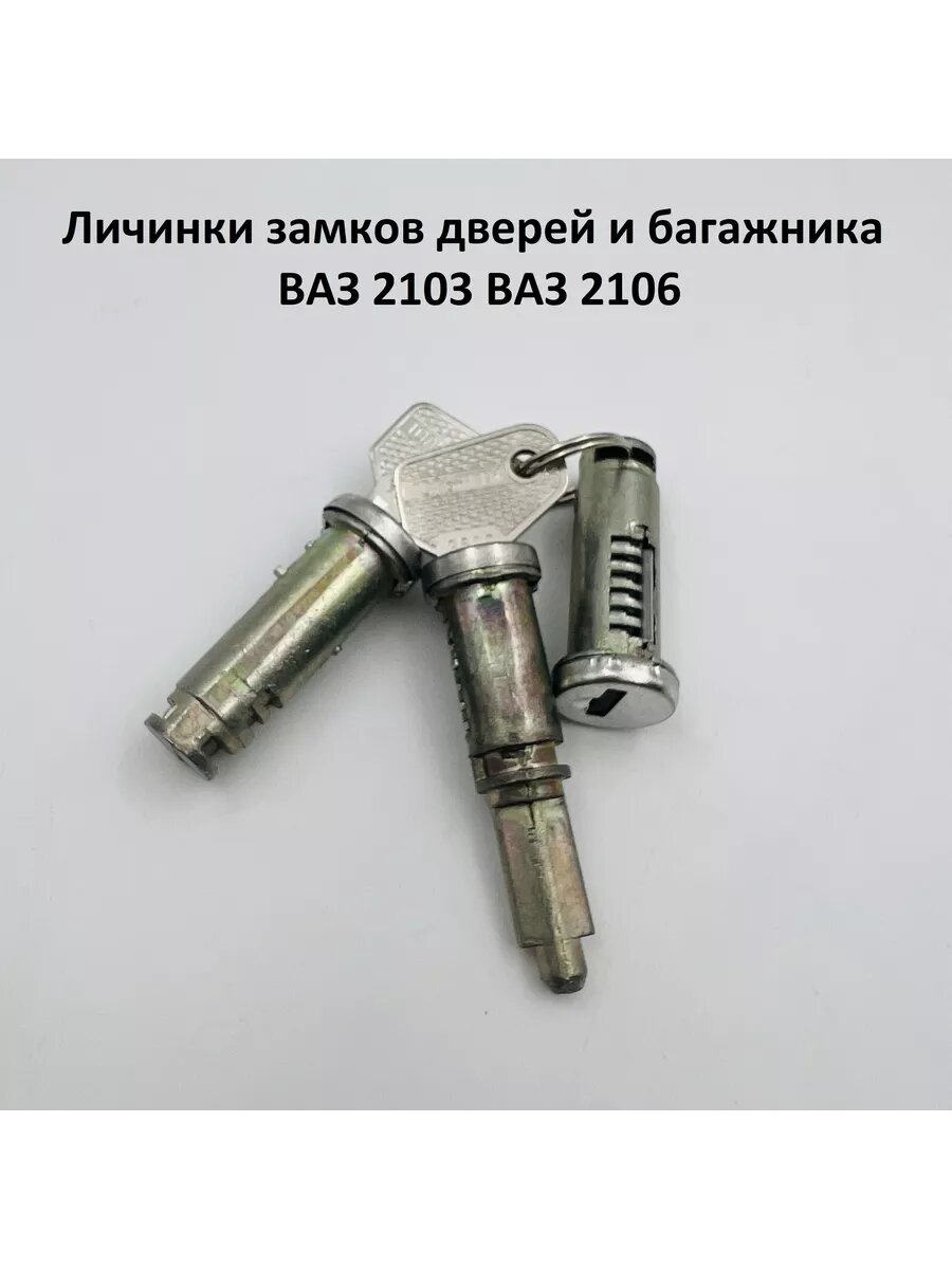 Личинки замков дверей и багажника ВАЗ 2103, ВАЗ 2106 комплект 3 шт
