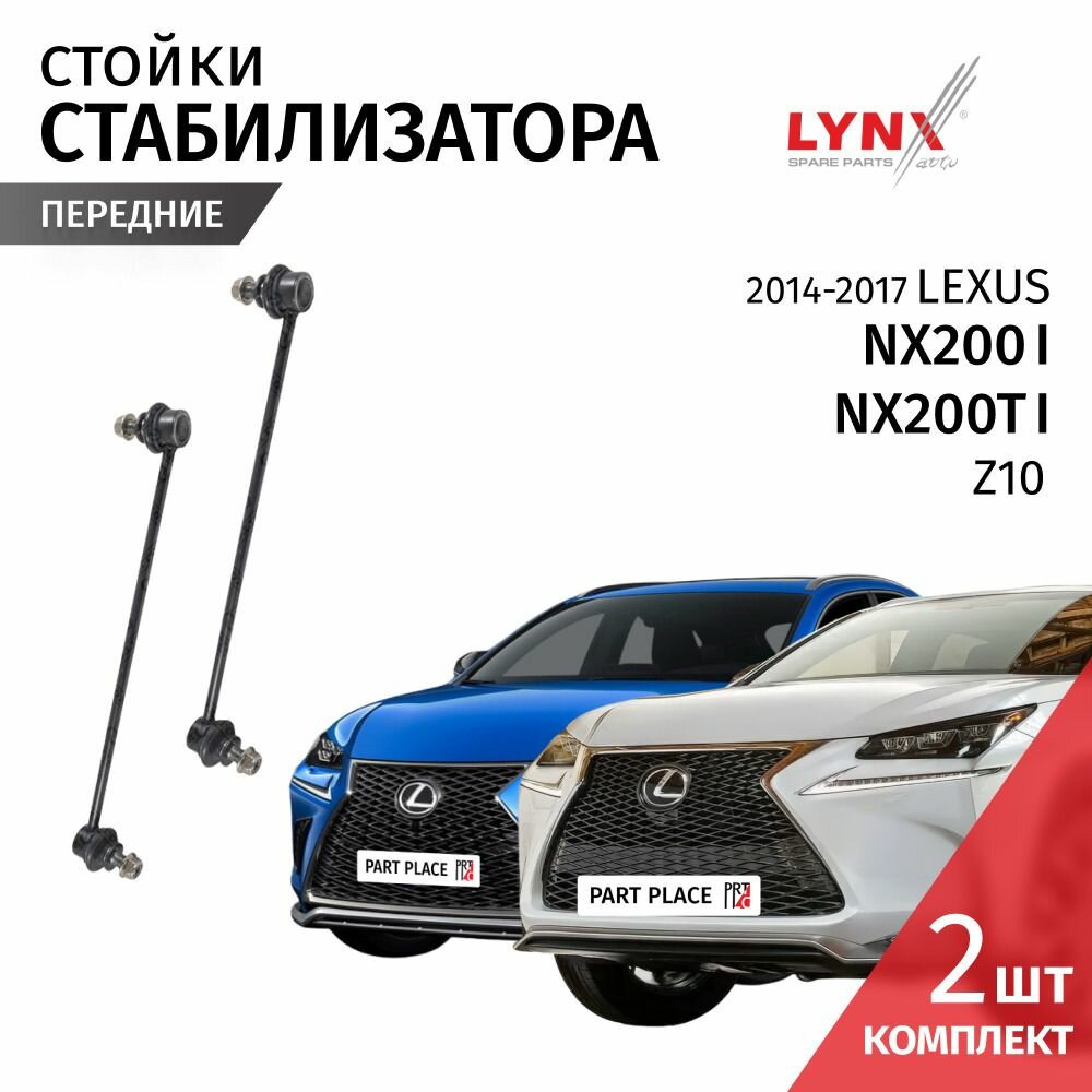 Стойки стабилизатора передние правая и левая Lexus NX200, NX200T (1) Z10 / Лексус НХ200т / 2014 2015 2016 2017 / Комплект 2 шт STELLOX