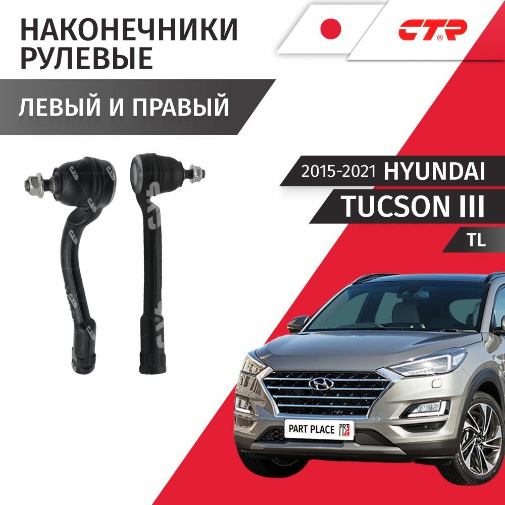 Наконечники рулевой рейки правый и левый Hyundai Tucson (3) TL / Хендай Туссан / 2015 2016 2017 2018 2019 2020 2021 / Комплект 2 шт CTR