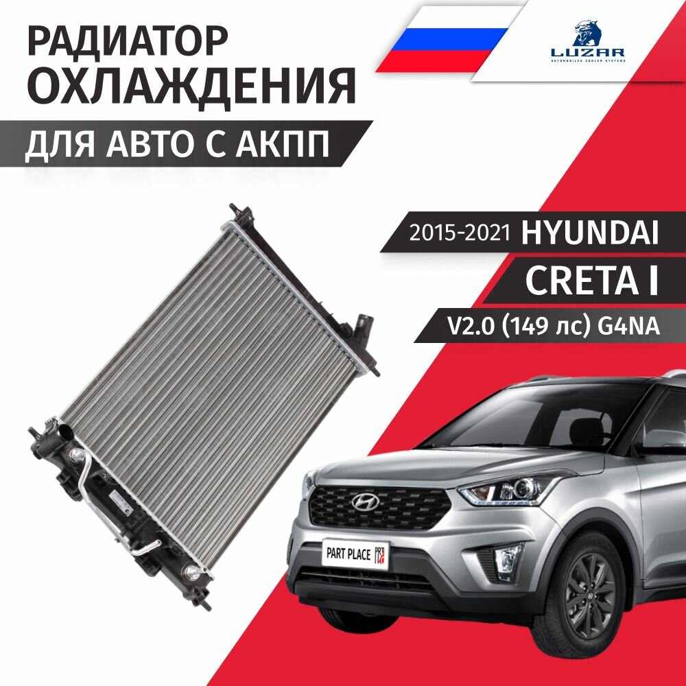 Радиатор охлаждения водяной Hyundai Creta (1) GS V2.0 149лс G4NA АКПП 2015 - 2021, 1 шт LUZAR