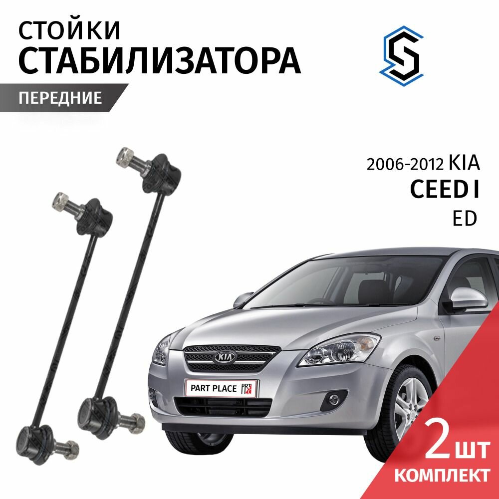 Стойки стабилизатора передние левая и правая Kia Ceed (1) ED / Киа Сид / 2006 2007 2008 2009 2010 2011 2012 / Комплект 2 шт STELLOX