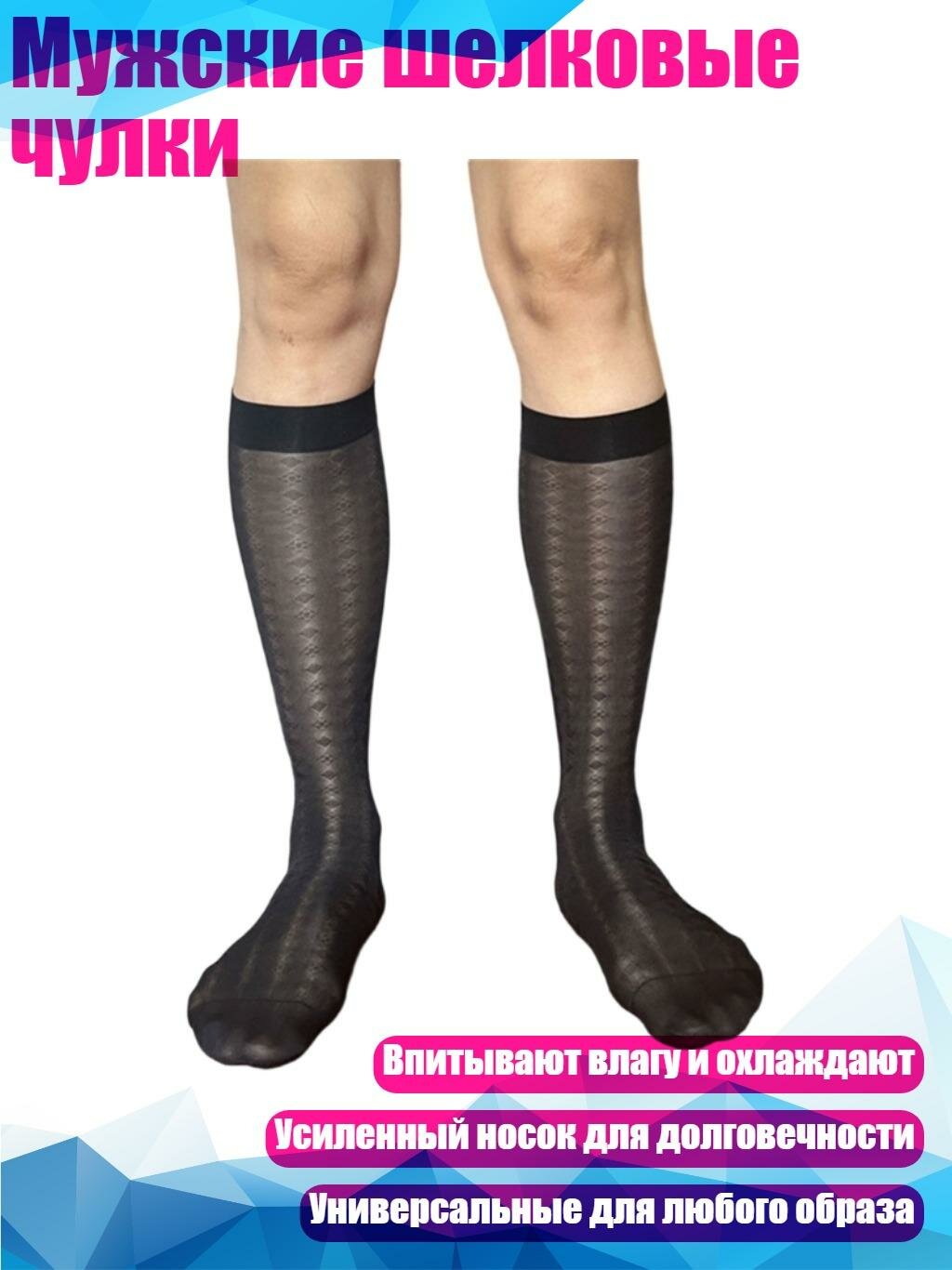 Мужские шелковые чулки, Черный