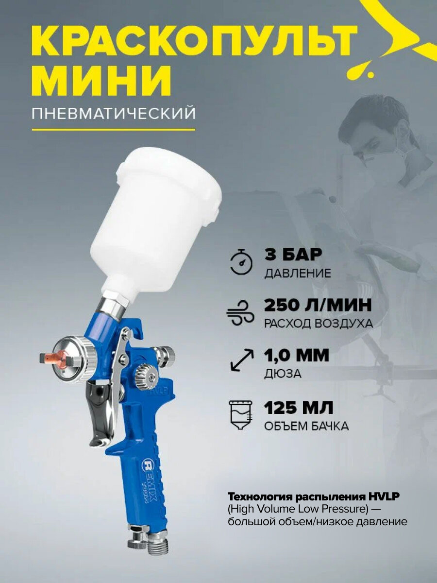 Краскопульт REMIX TOOLS Н-2000 HVLP пневматический мини - для покраски авто, мебели, ремонта, сопло 1.0 мм 125 мл