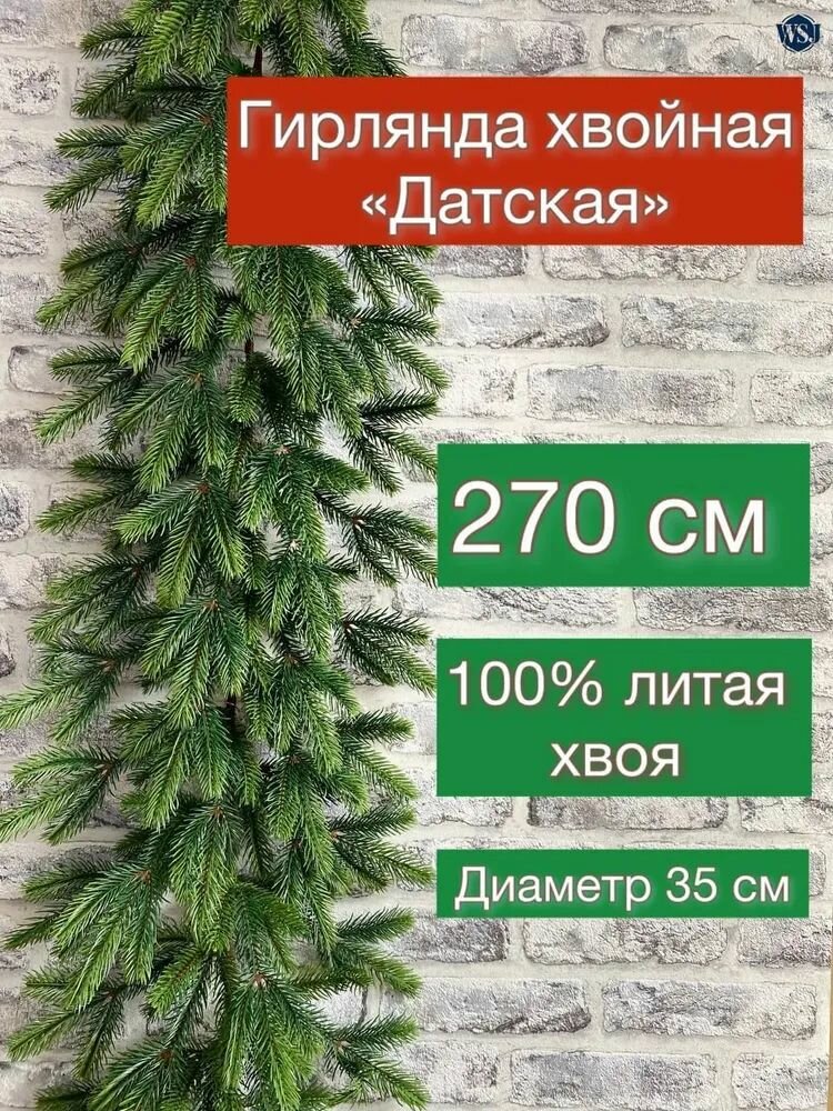Гирлянда хвойная, 270 см, 1 шт