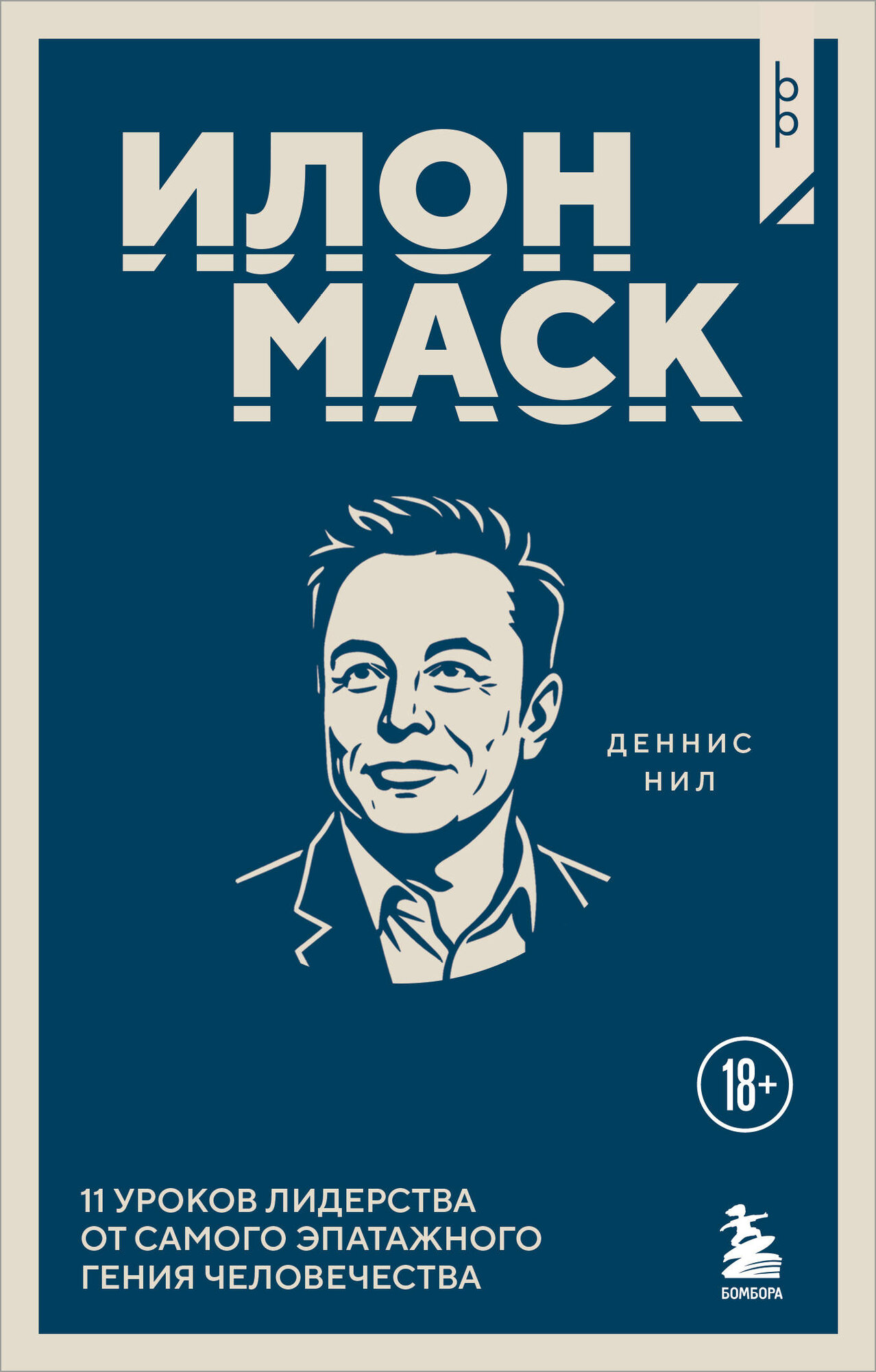 Книга "Илон Маск. 11 уроков лидерства от самого эпатажного гения человечества", автор Нил Д, издательство бомбора