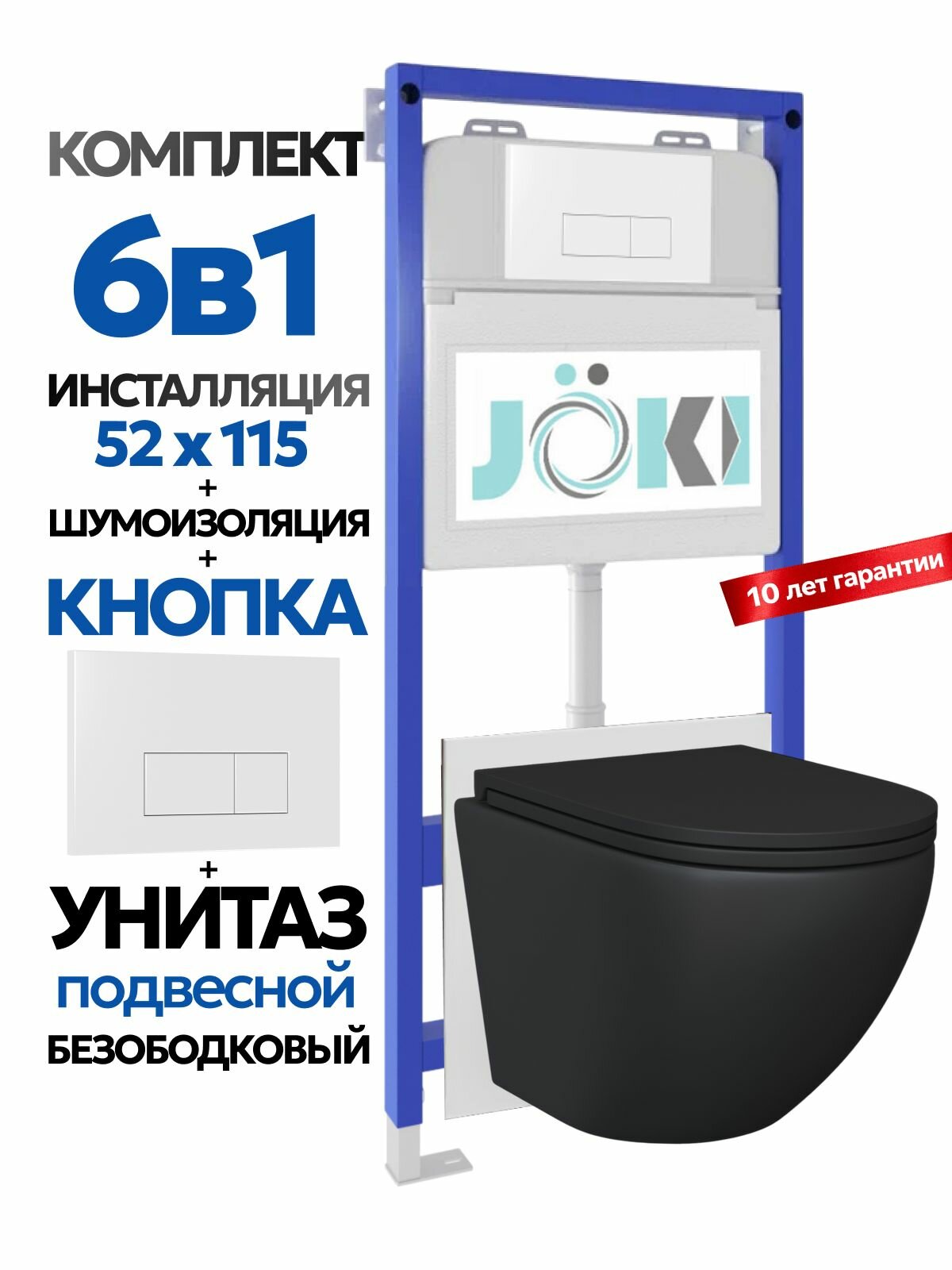 Комплект 6в1 Подвесной унитаз JOKI Stella Black JK111 смыв прямой + инсталляция JOKI JK01150 + кнопка JK018504WM белый