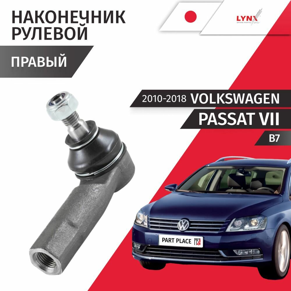 Наконечник рулевой правый Volkswagen Passat (7) B7 2010 - 2018, 1шт LYNXauto