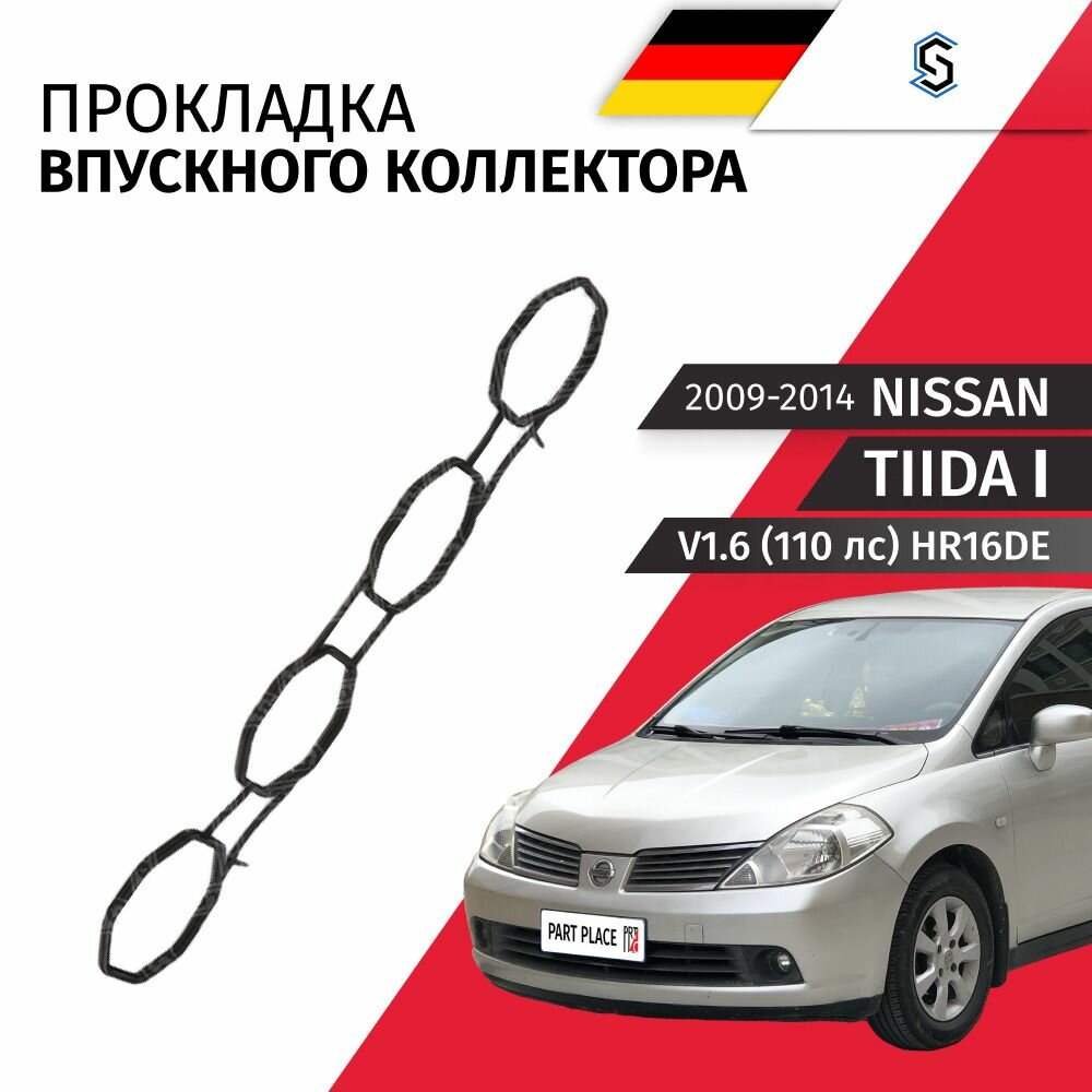 Прокладка впускного коллектора Nissan Tiida (1) C11 V1.6 110лс HR16DE 2007 - 2013, 1 шт STELLOX