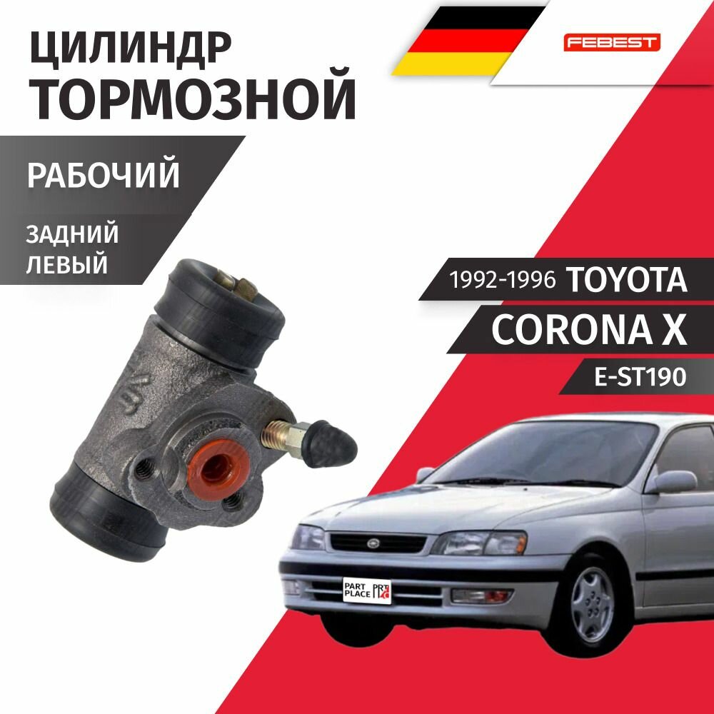 Цилиндр тормозной задний левый TOYOTA Corona (10) E-ST190 / Тойота Корона / 1992 1993 1994 1995 1996 / 1 шт Febest
