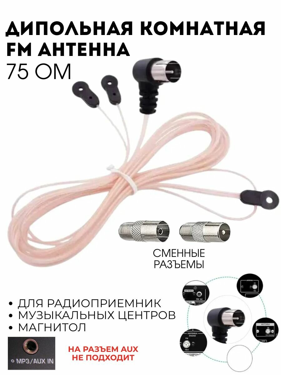 Разъемы папа/мама + дипольная комнатная FM антенна со штекером для радиоприемников, музыкальных центров, магнитол 88-108 МГц 75 Ом (У)