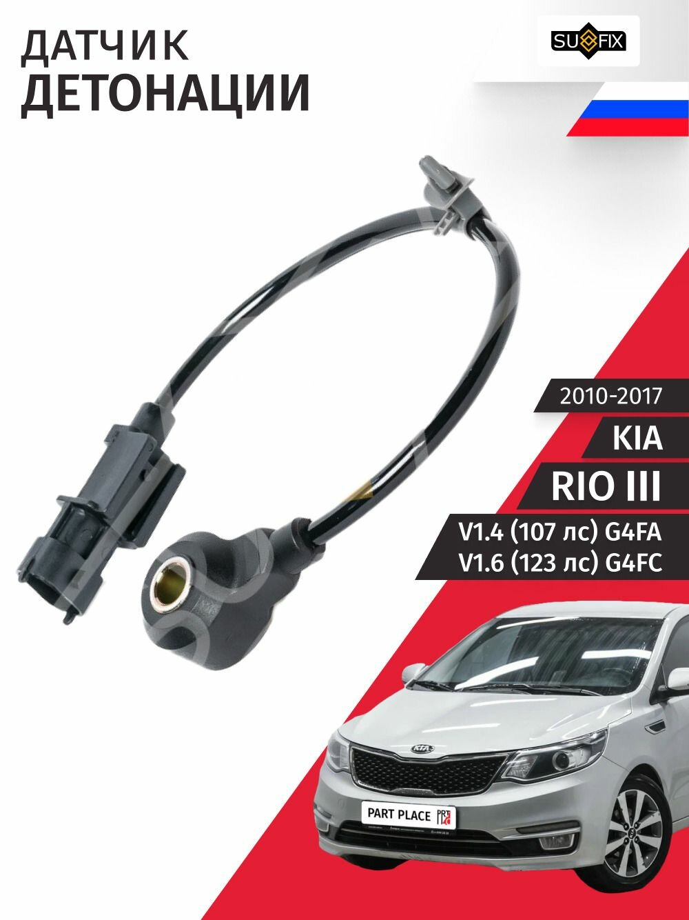 Датчик детонации Kia Rio (3) QB V1.4 107лс G4FA V1.6 123лс G4FC 2010 - 2017, 1шт SUFIX