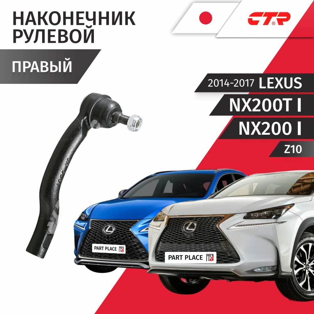 Наконечник рулевой рейки правый Lexus NX200, NX200T (1) Z10 / Лексус НХ200т / 2014 2015 2016 2017 / 1шт CTR