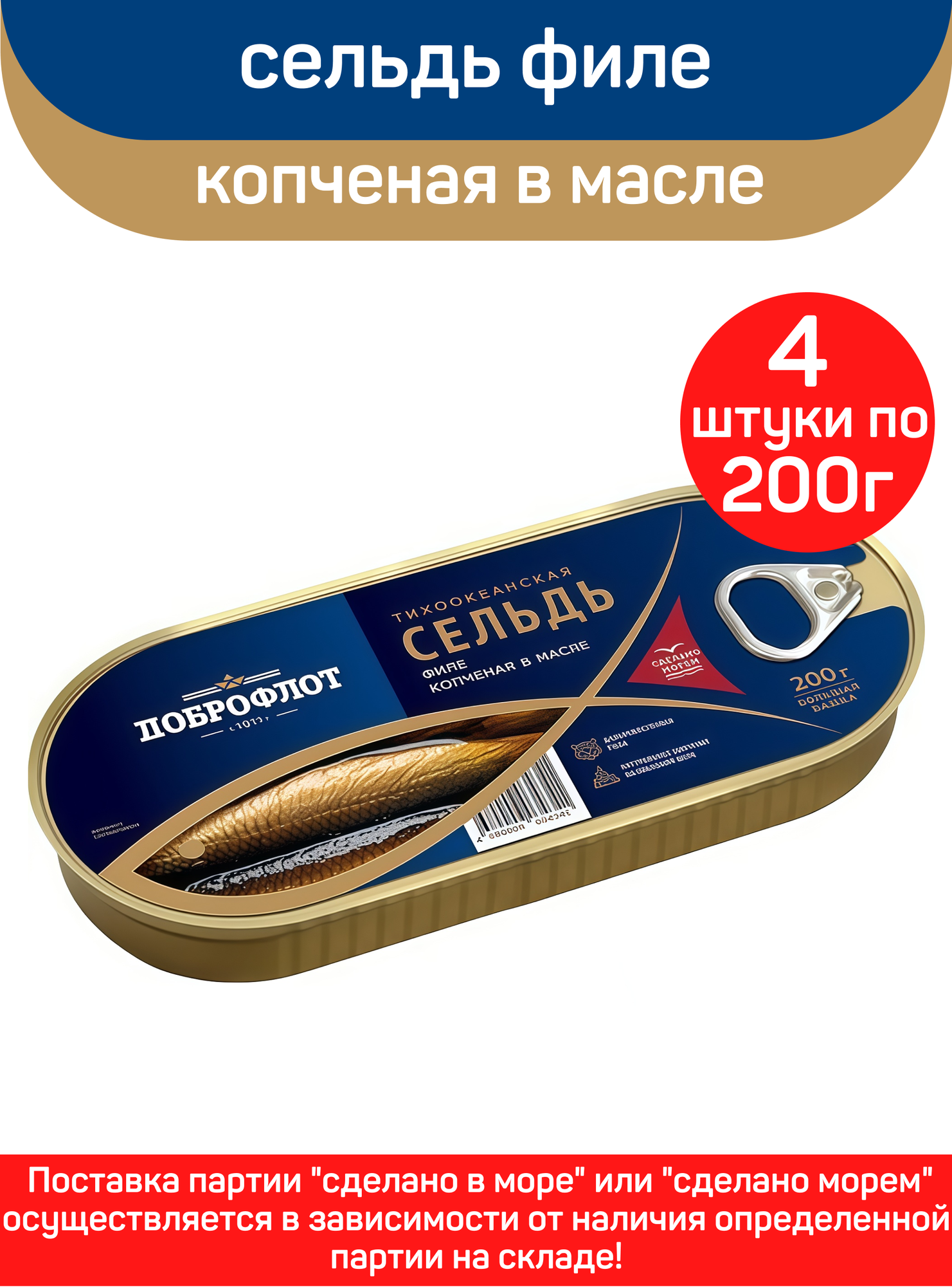 Консервы рыбные "Доброфлот" Сельдь филе копченое в масле, 4 шт по 200 г