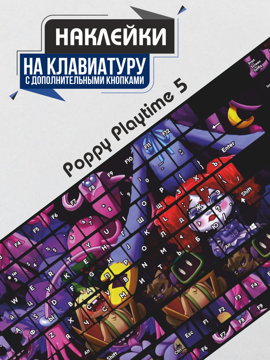 Наклейки на клавиатуру ноутбука Poppy Playtime 5