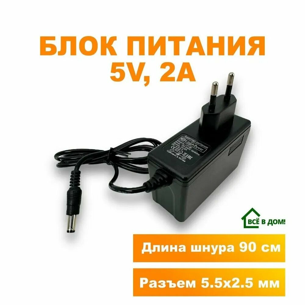 Блок питания 5V 2A (5В 2А) для цифровых приставок DVB-T2. Сетевой адаптер универсальный. Штекер 5.5x2.5 мм.