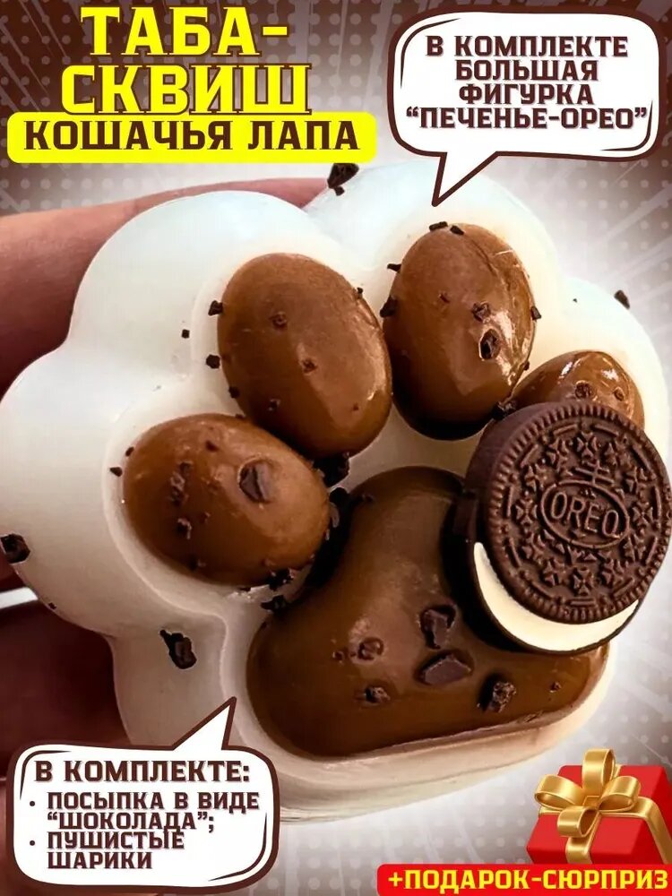 Игрушка антистресс для рук Таба Сквиш Кошачья лапка котика для детей/ Сквиш Коричневый Орео